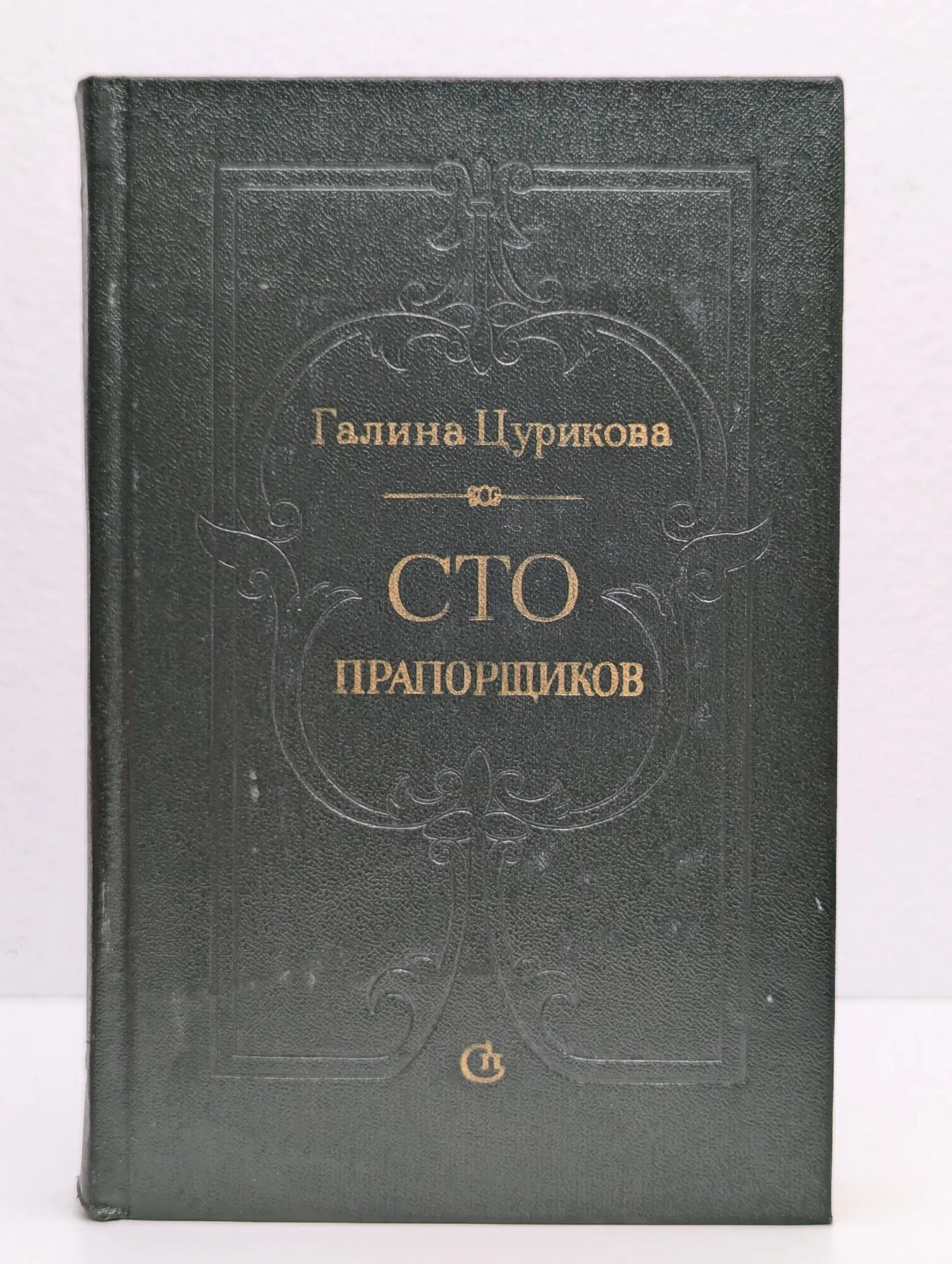 Сто прапорщиков Цурикова Галина 1983