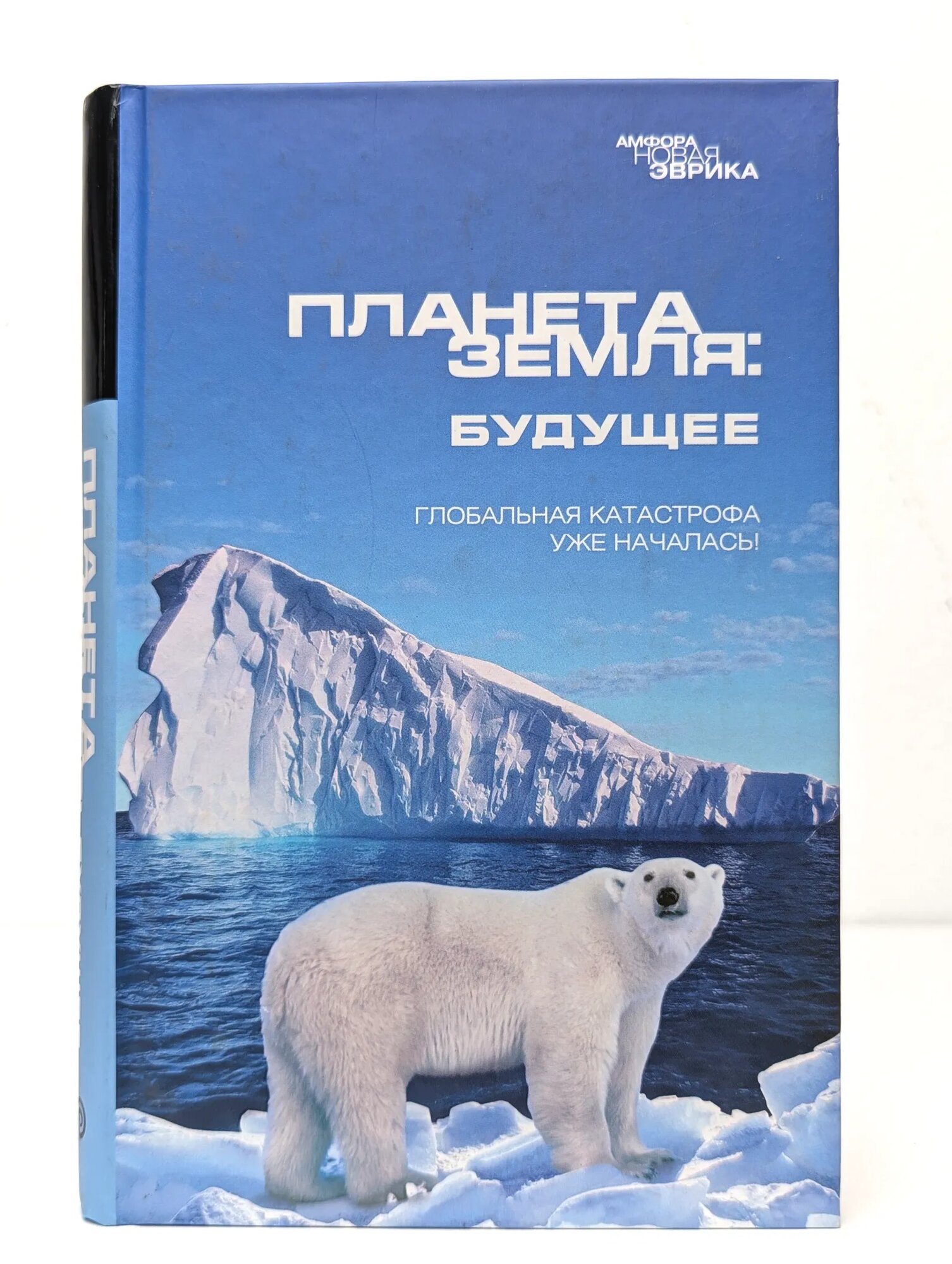 Планета Земля: Будущее Орловский Гай Юлий 2008