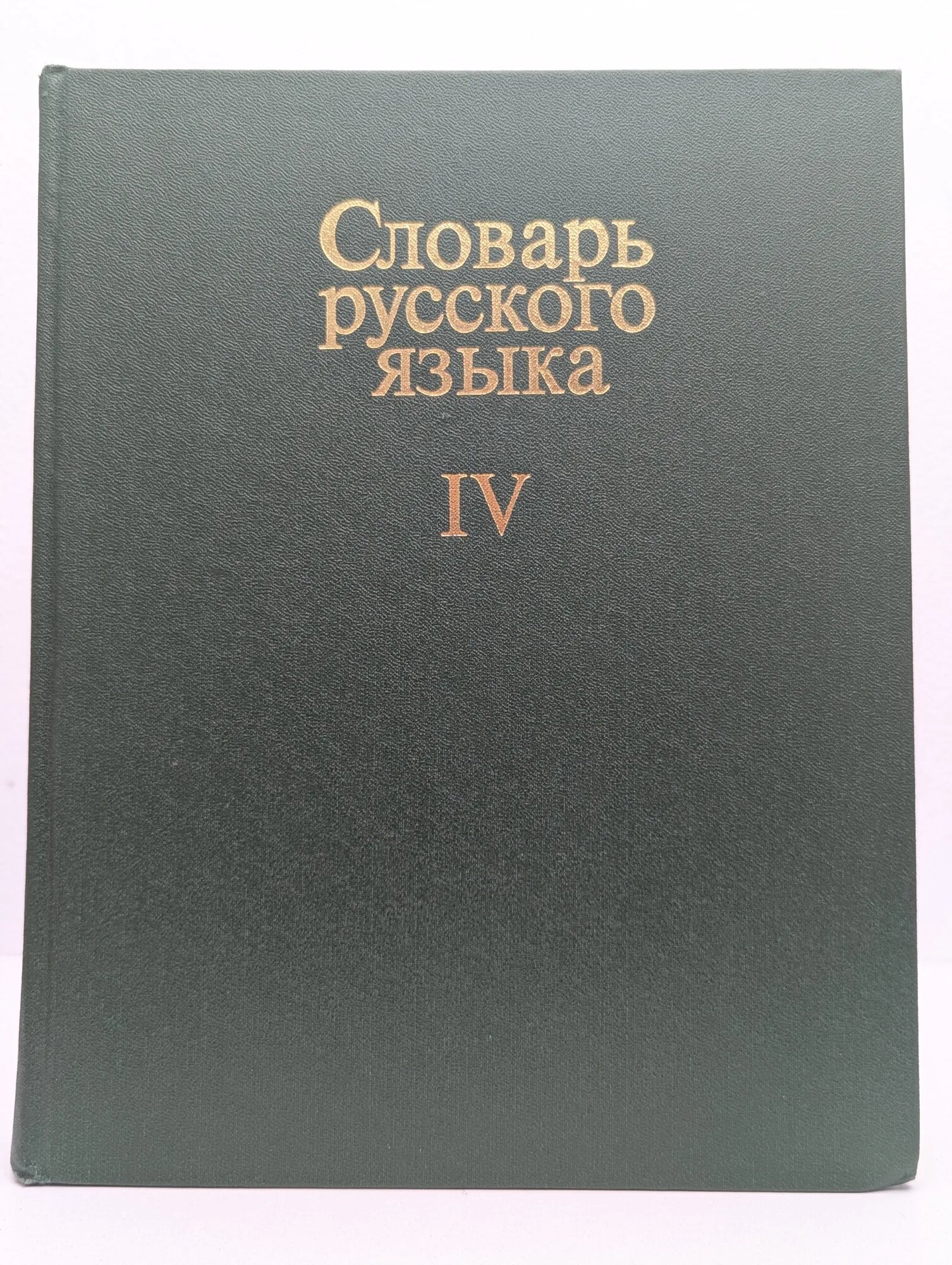 Словарь русского языка. В 4 томах. Том 4 Сборник 1988