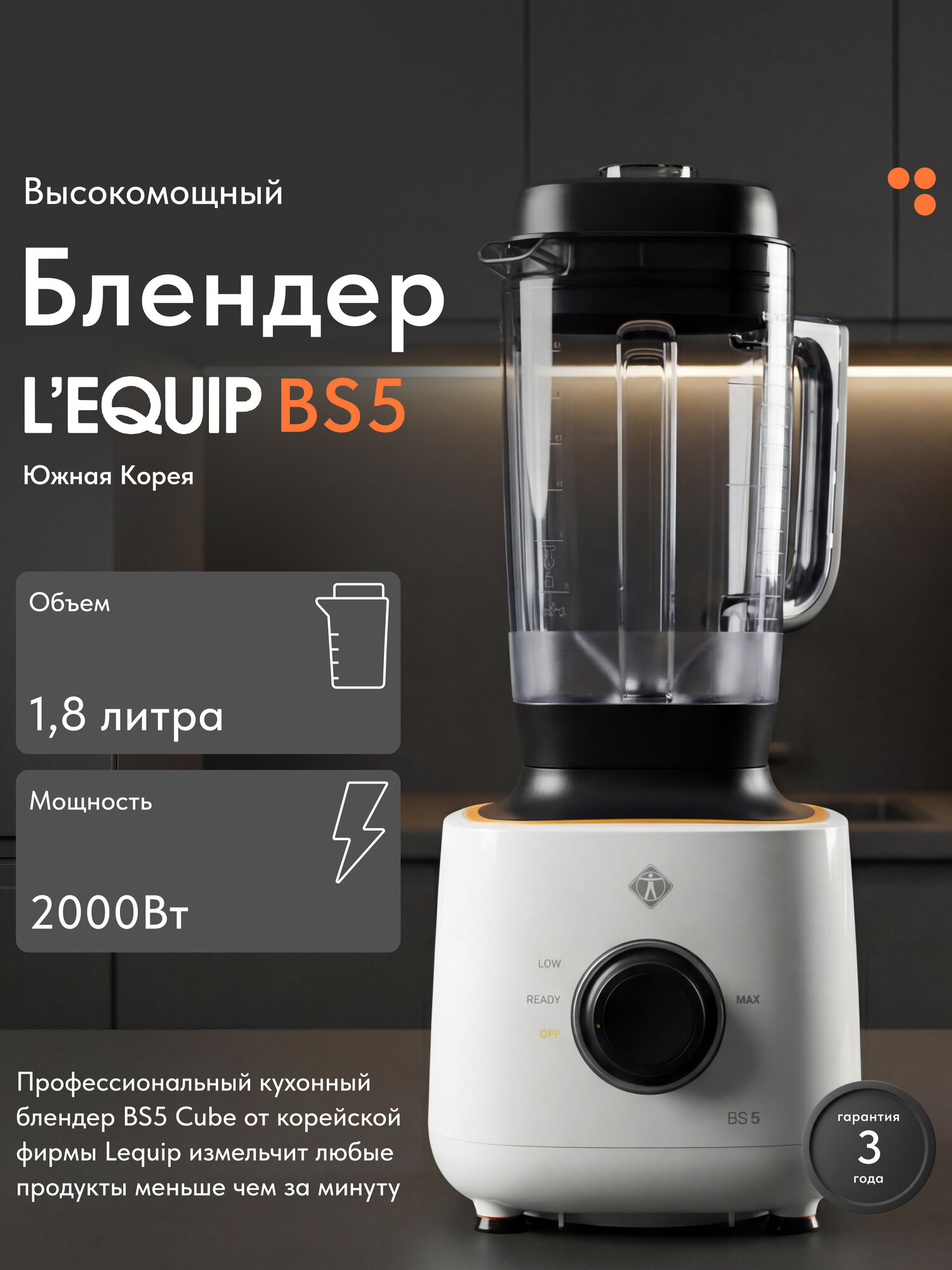 Профессиональный блендер L'equip BS5 Cube, 6 режимов скорости