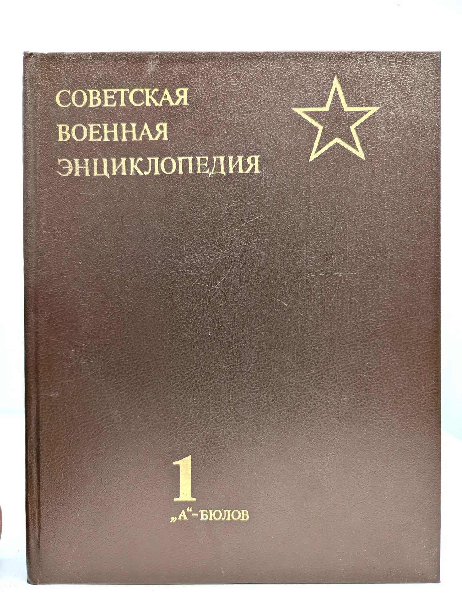 Советская военная энциклопедия в 8 томах. Том 1 ред. Моисеев М. А. 1990