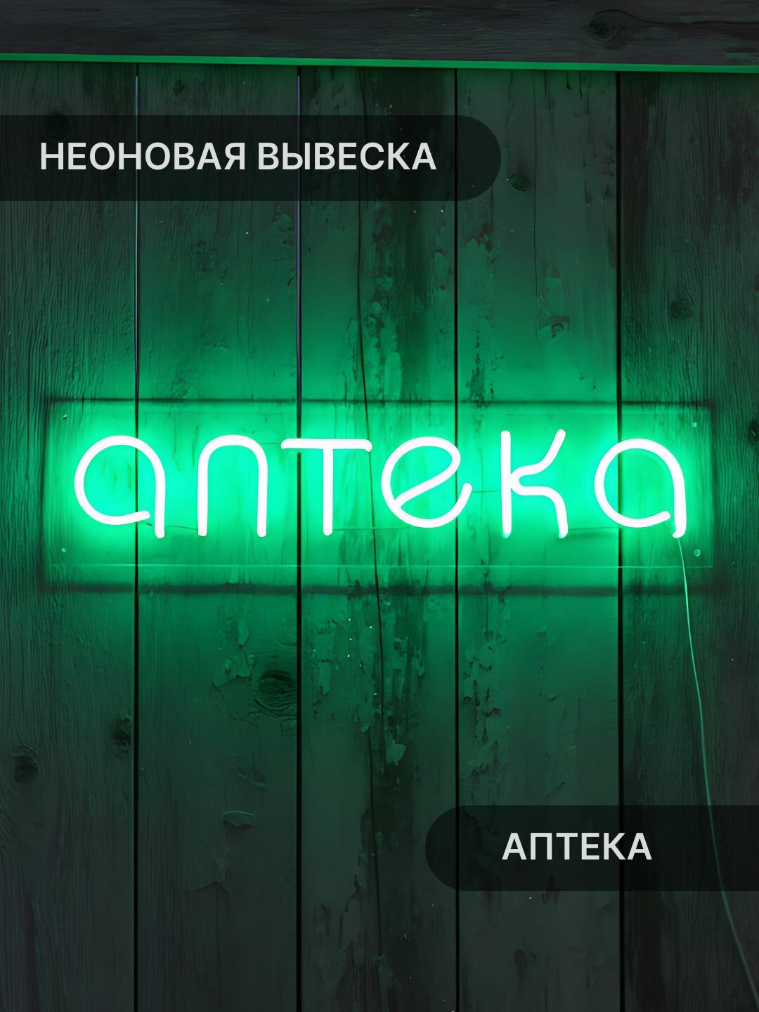 Неоновая вывеска Elmarto Аптека, 50х12 см, зеленая, светодиодная