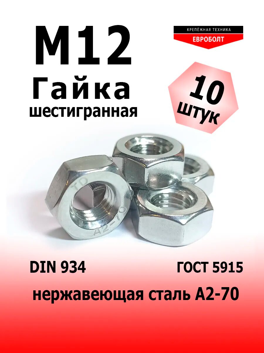 Гайка нержавеющая М12 DIN934 А2 10 шт.