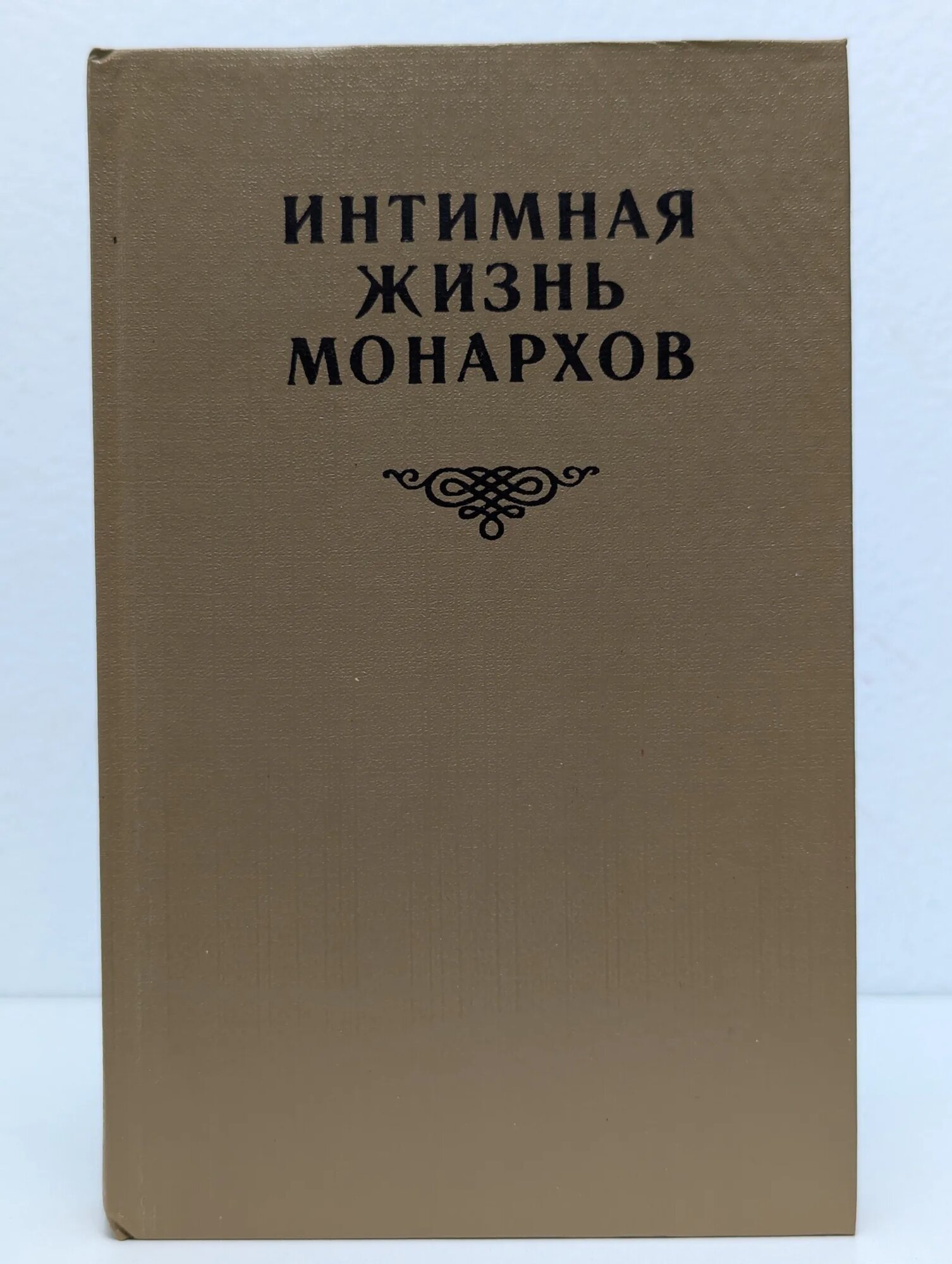 Интимная жизнь монархов Сборник 1993