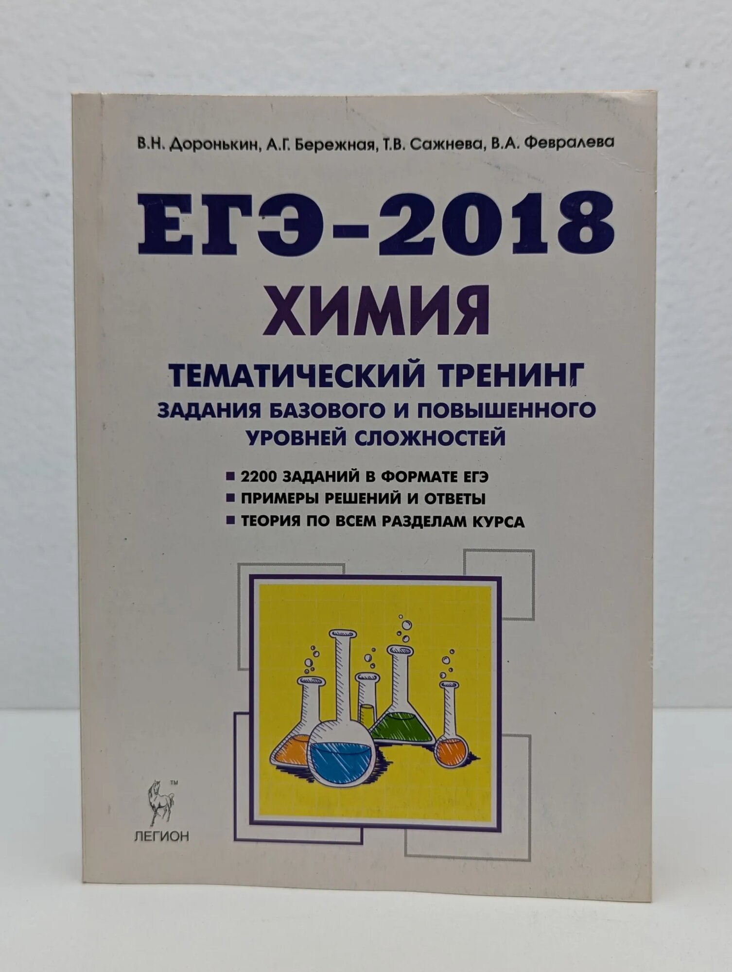 ЕГЭ-2018. Химия. 10-11 класс. Тематический тренинг. Задания базового и повышенного уровня сложности Доронькин Владимир Николаевич, Бережная Александра Григорьевна, Сажнева Татьяна Владимировна, Февралева Валентина Александровна 2017