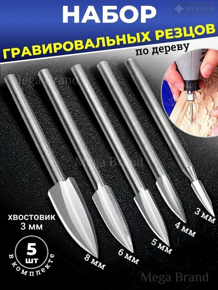 Гравировальные резцы по дереву для дрели, гравера, бормашинки (сверла для резьбы по дереву)