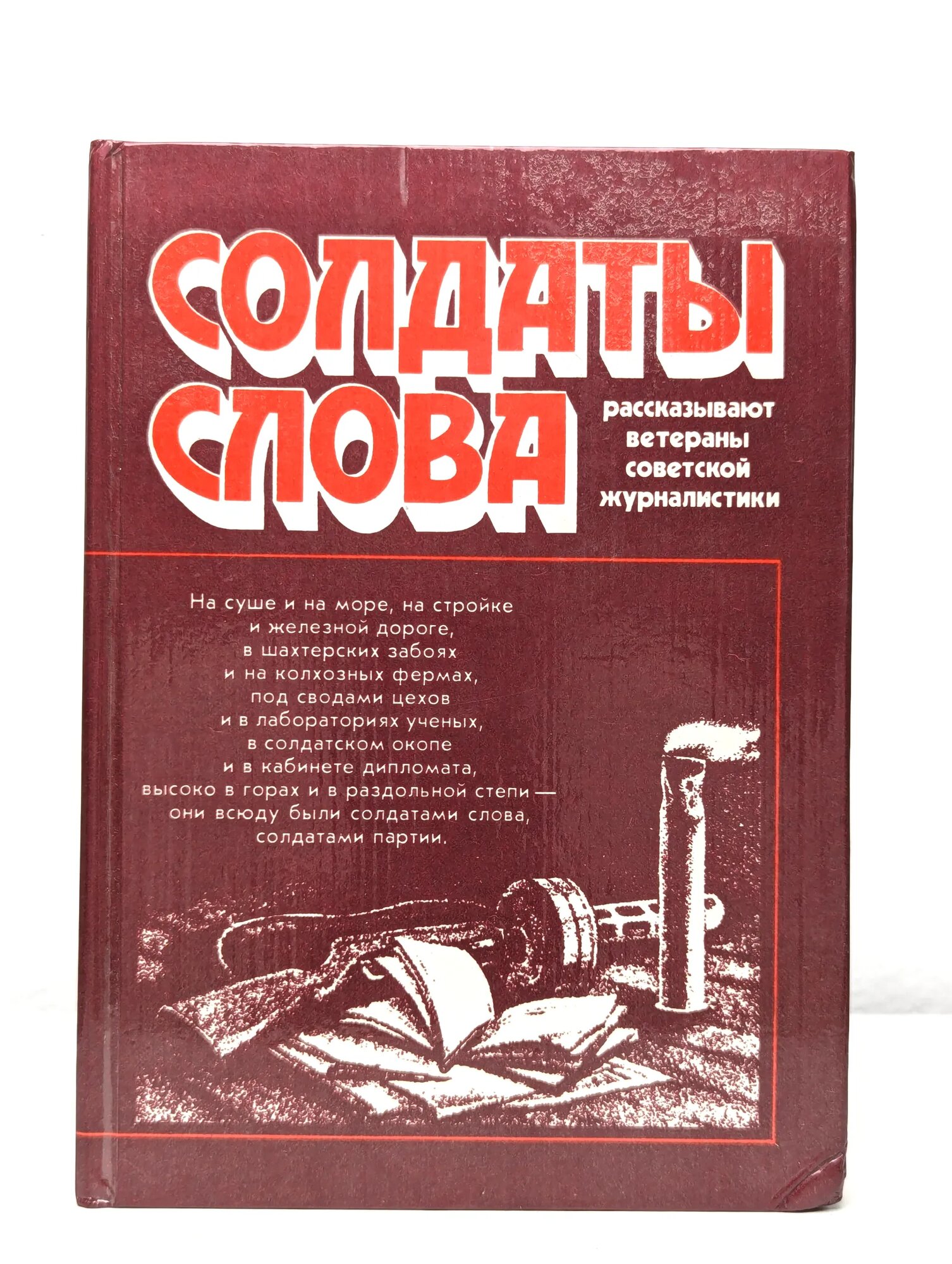 Солдаты слова. Рассказывают ветераны. Книга 3 сост. Мякушков Валентин Афанасьевич, (сост.) Бурков Борис Сергеевич 1981
