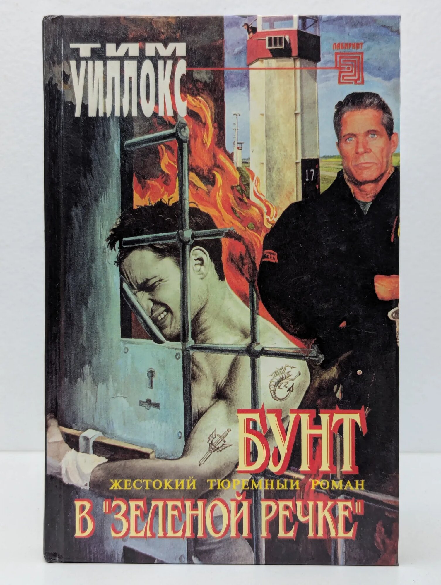 Бунт в "Зеленой речке" Уиллокс Тим 1996