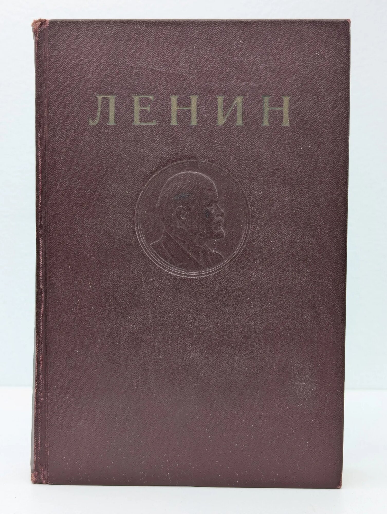 В. И. Ленин. Сочинения. Том 15. Март 1908 - август 1909 Ленин Владимир Ильич 1947