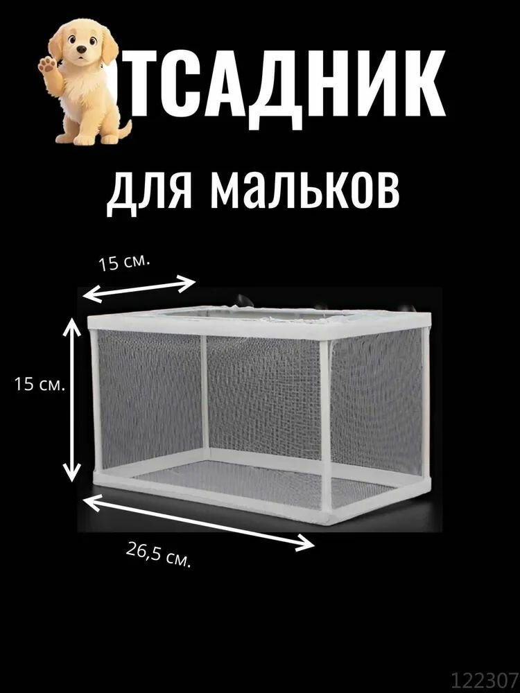 Отсадник для рыб, мальков, аквариумный, сетка 25*15*15 см