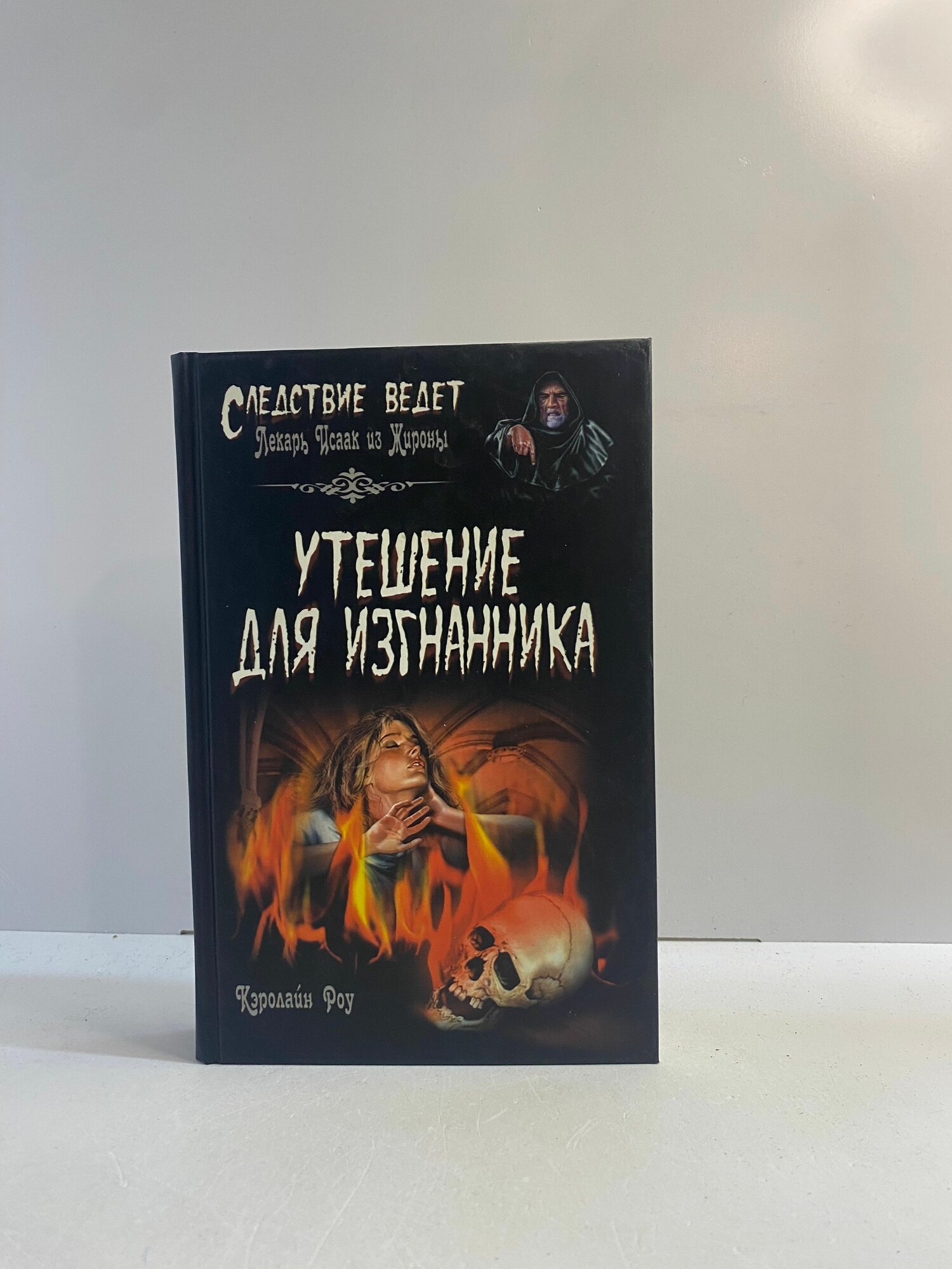 Утешение для изгнанника