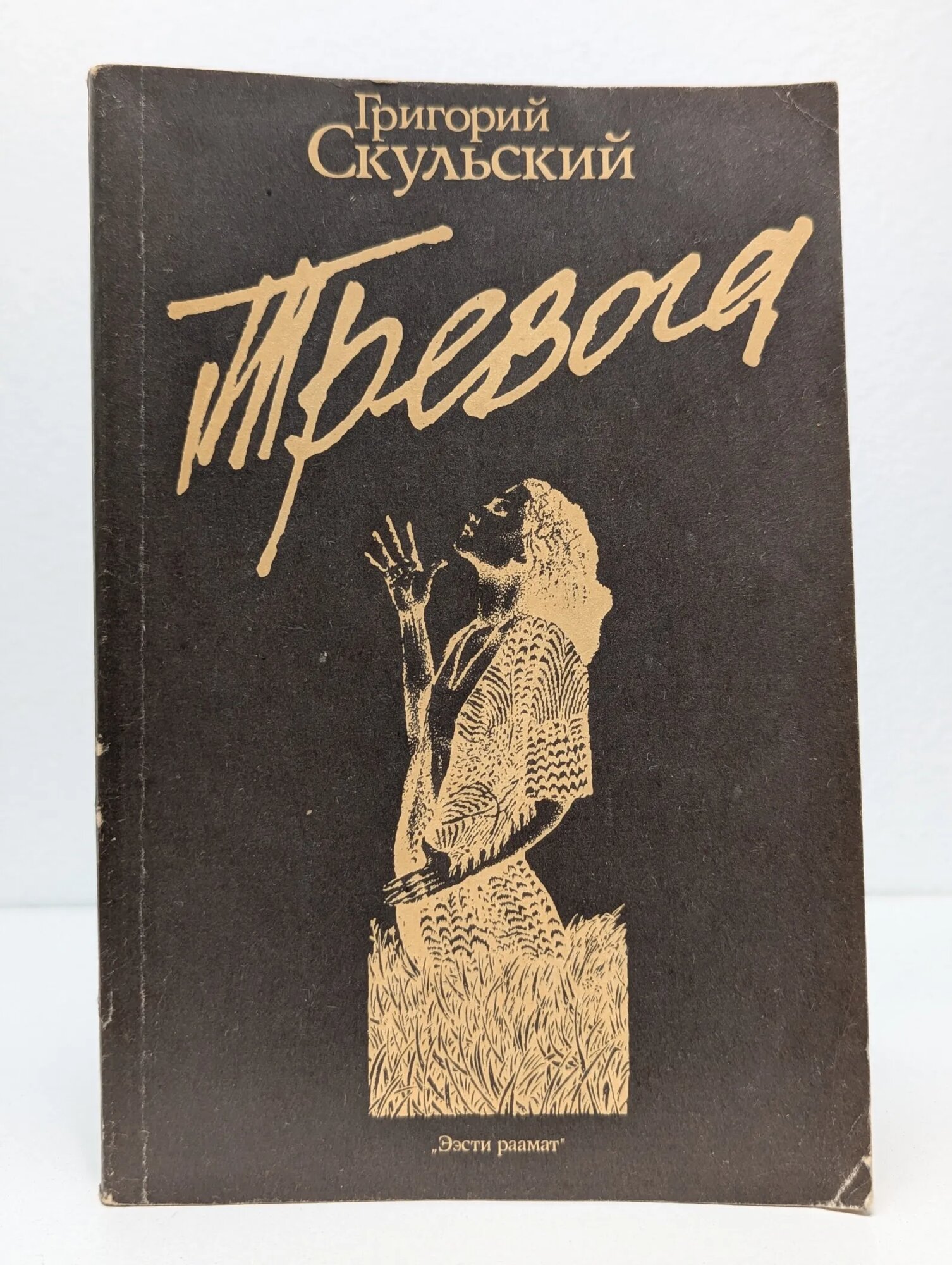 Тревога Скульский Григорий 1987