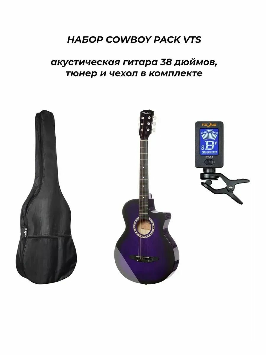 Набор COWBOY PACK VTS - акустическая гитара 38 дюймов, тюнер и чехол в комплекте