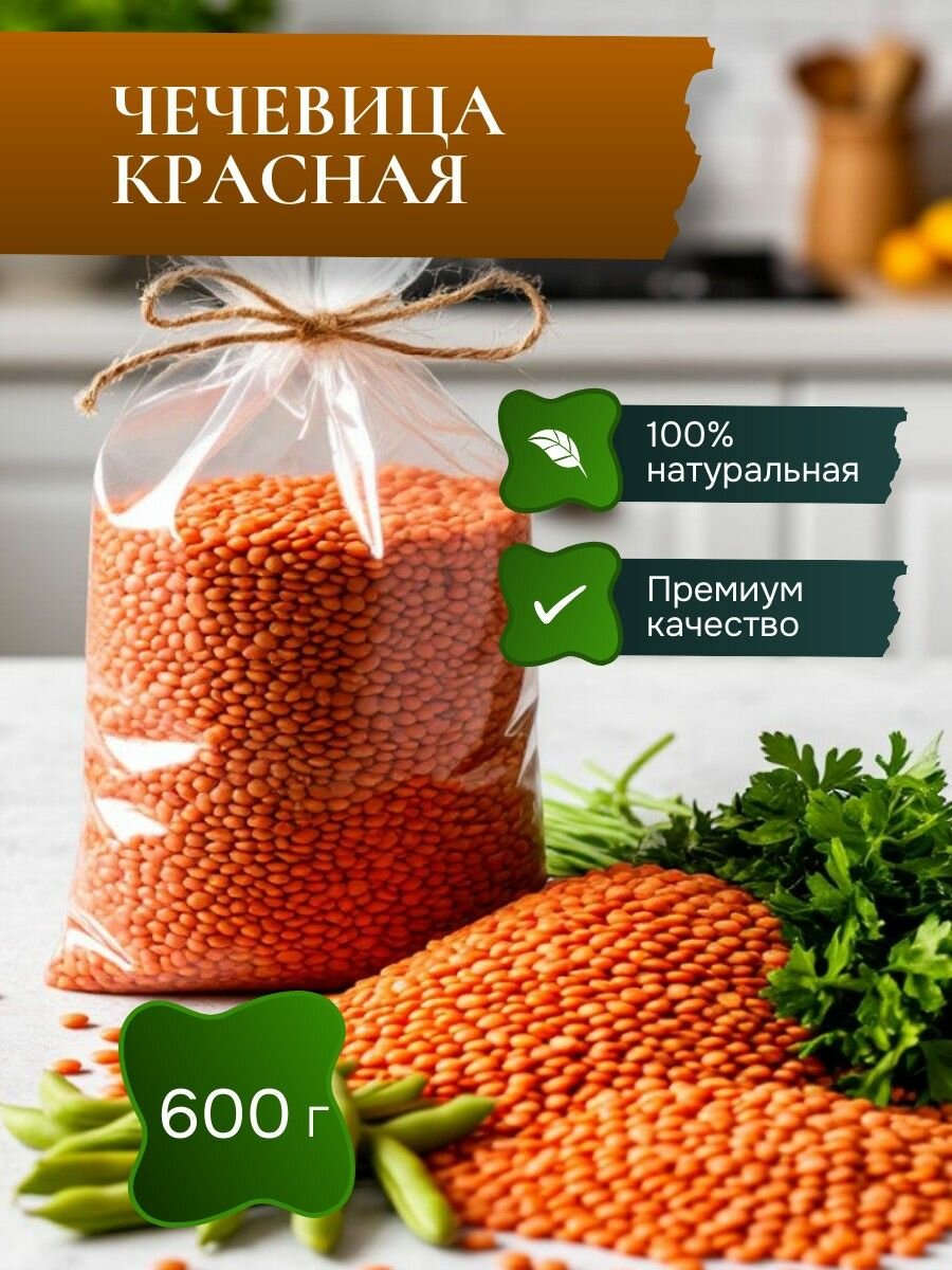 Чечевица красная шлифованная, 600 грамм - отборная, для ПП и здорового питания