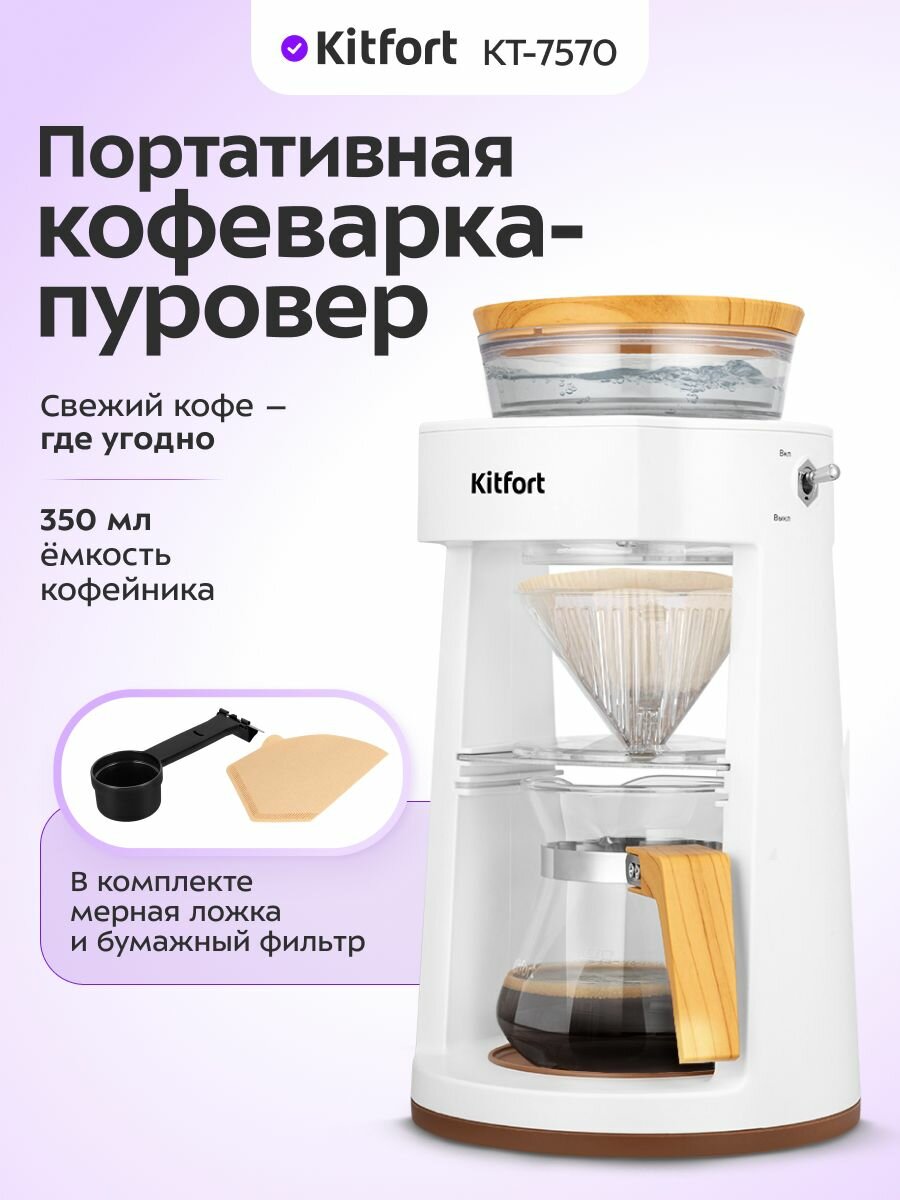 Портативная кофеварка-пуровер Kitfort КТ-7570