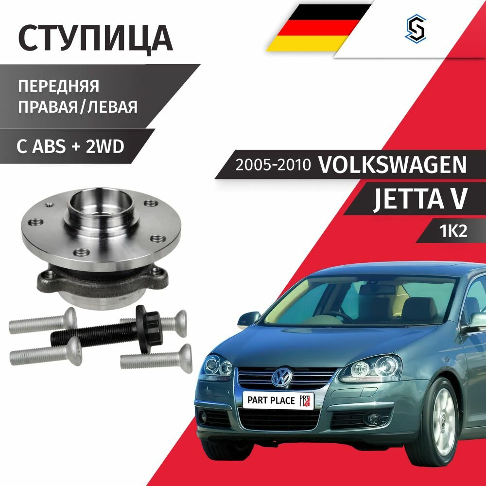 Ступица передняя правая левая Volkswagen Jetta (5) 1K2 2005 - 2010, 1 шт STELLOX
