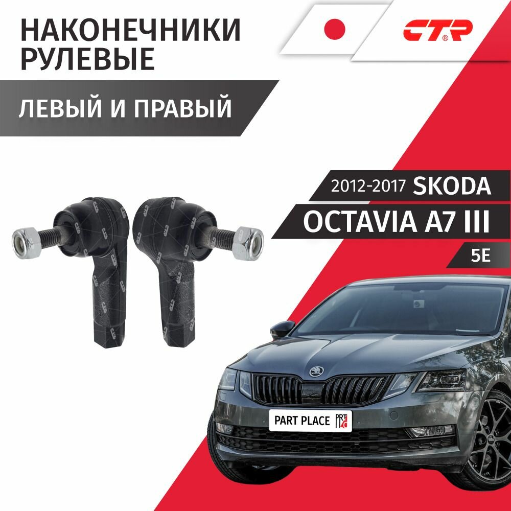 Наконечники рулевой рейки левый и правый Skoda Octavia A7 (3) 5E 2012 - 2017, Комплект 2 шт CTR
