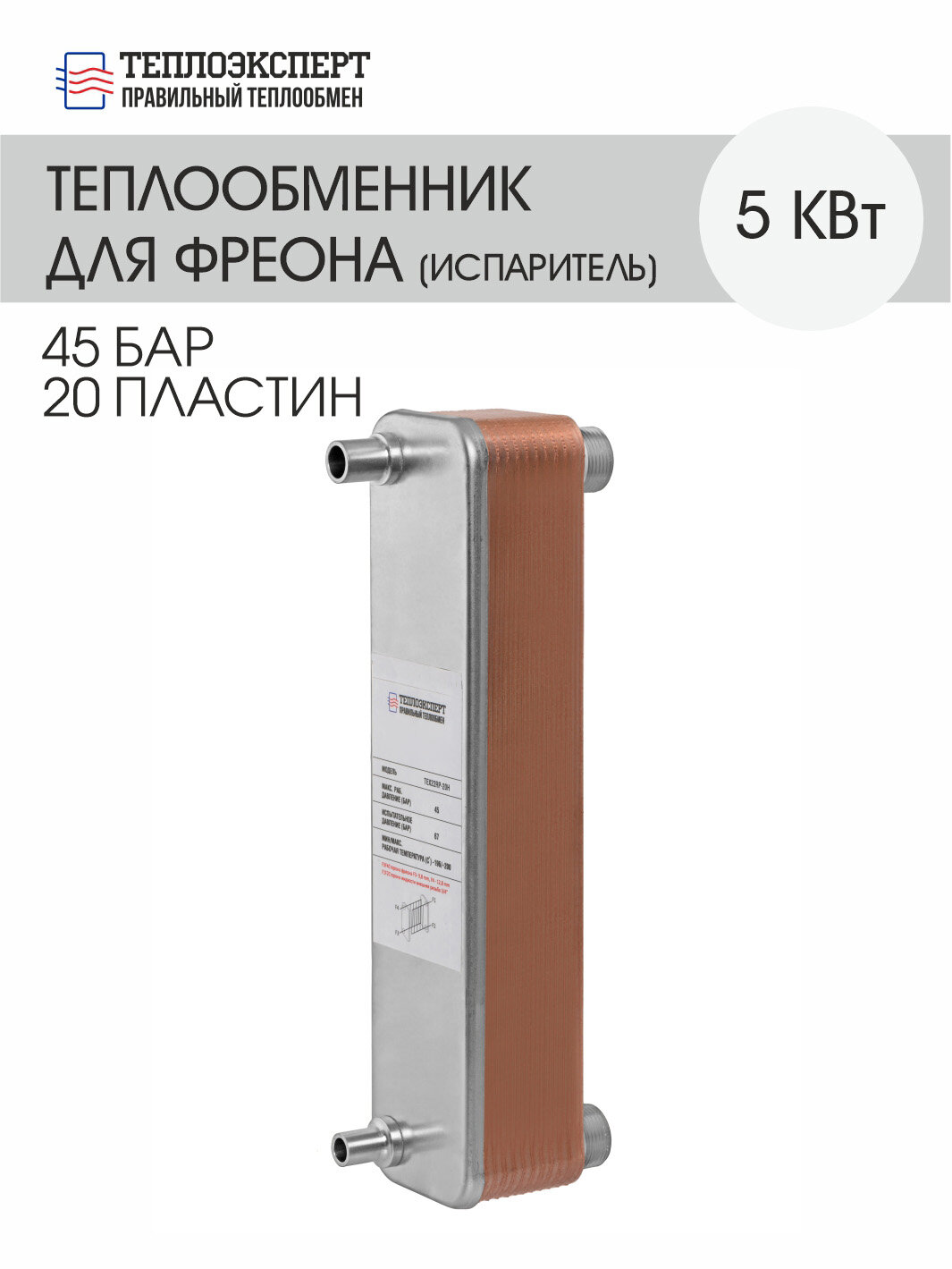 Теплообменник пластинчатый паяный ТЕХ22RP-20H испаритель фреона для чиллера 5 КВт