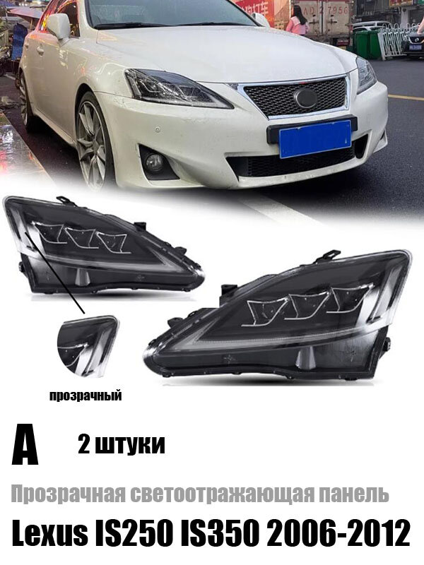 Фары автомобильные, 2 шт, арт. Lexus IS250/ IS250C IS350 IS350C IS220d 2006-2012