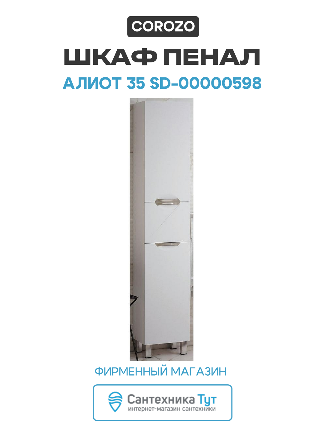 Шкаф пенал Corozo Алиот 35 SD-00000598 Белый МДФ / ЛДСП белый с дверками, с ящиками