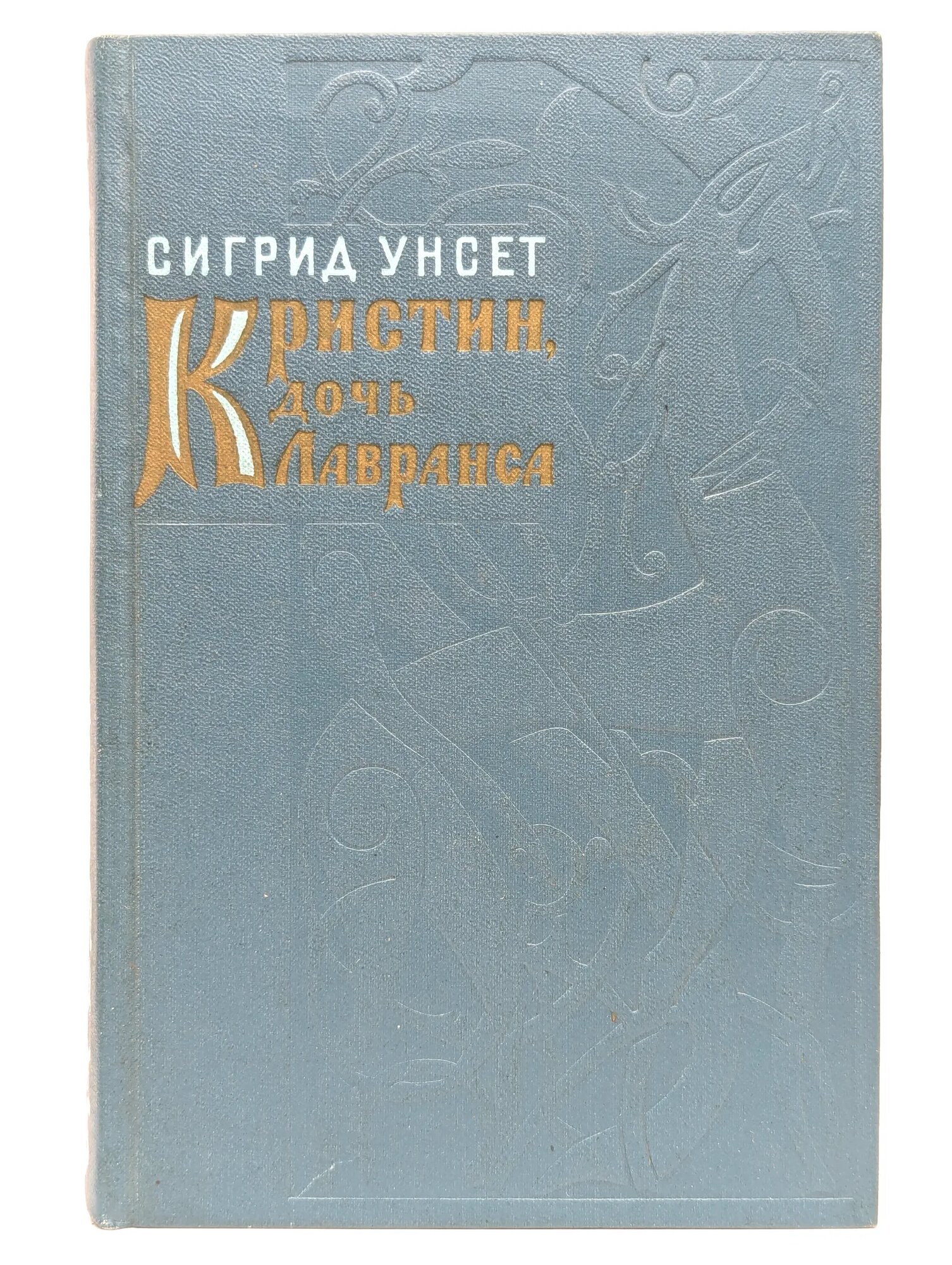 Кристин, дочь Лавранса. Хозяйка Унсет Сигрид 1962