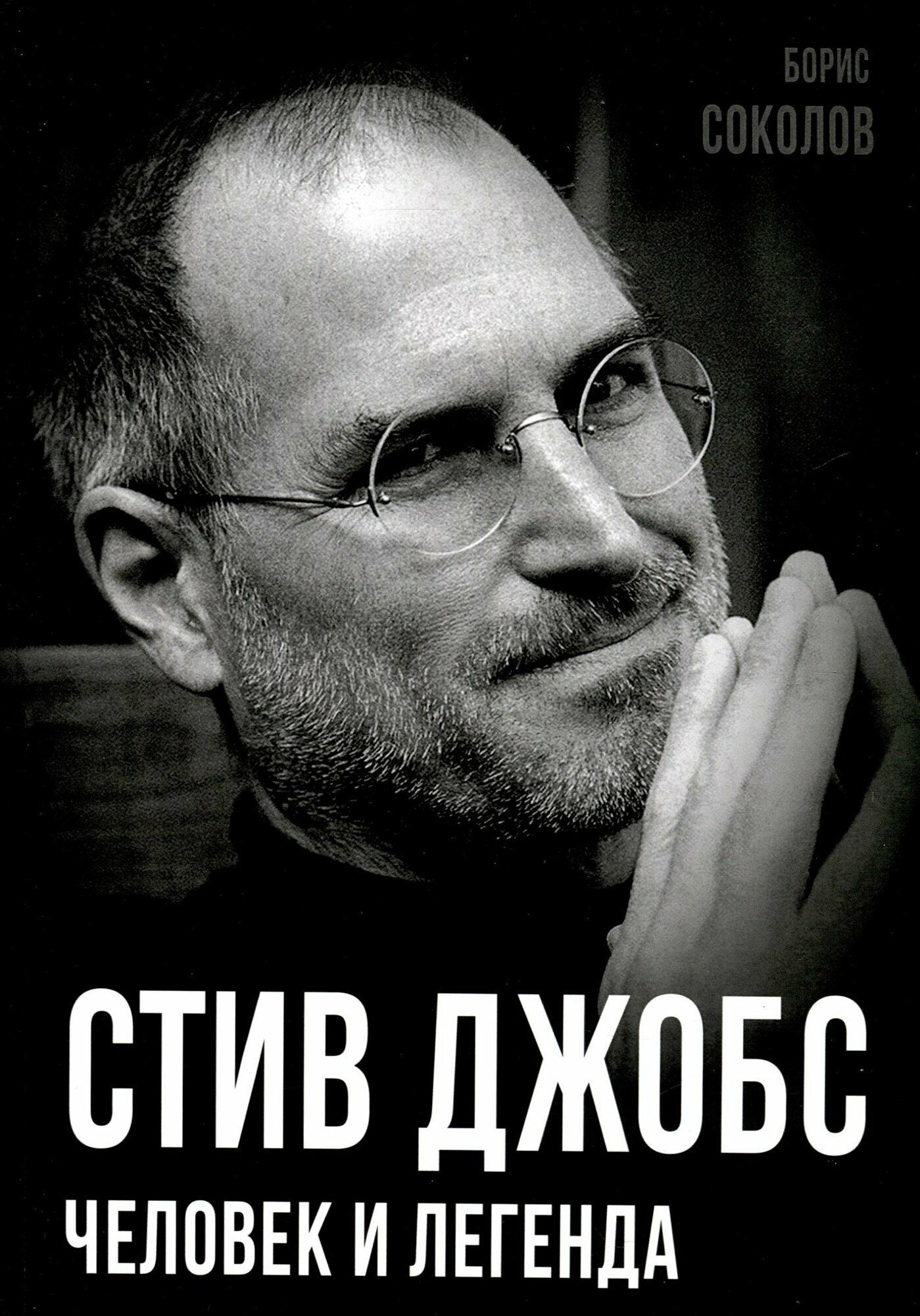 Стив Джобс. Человек и легенда