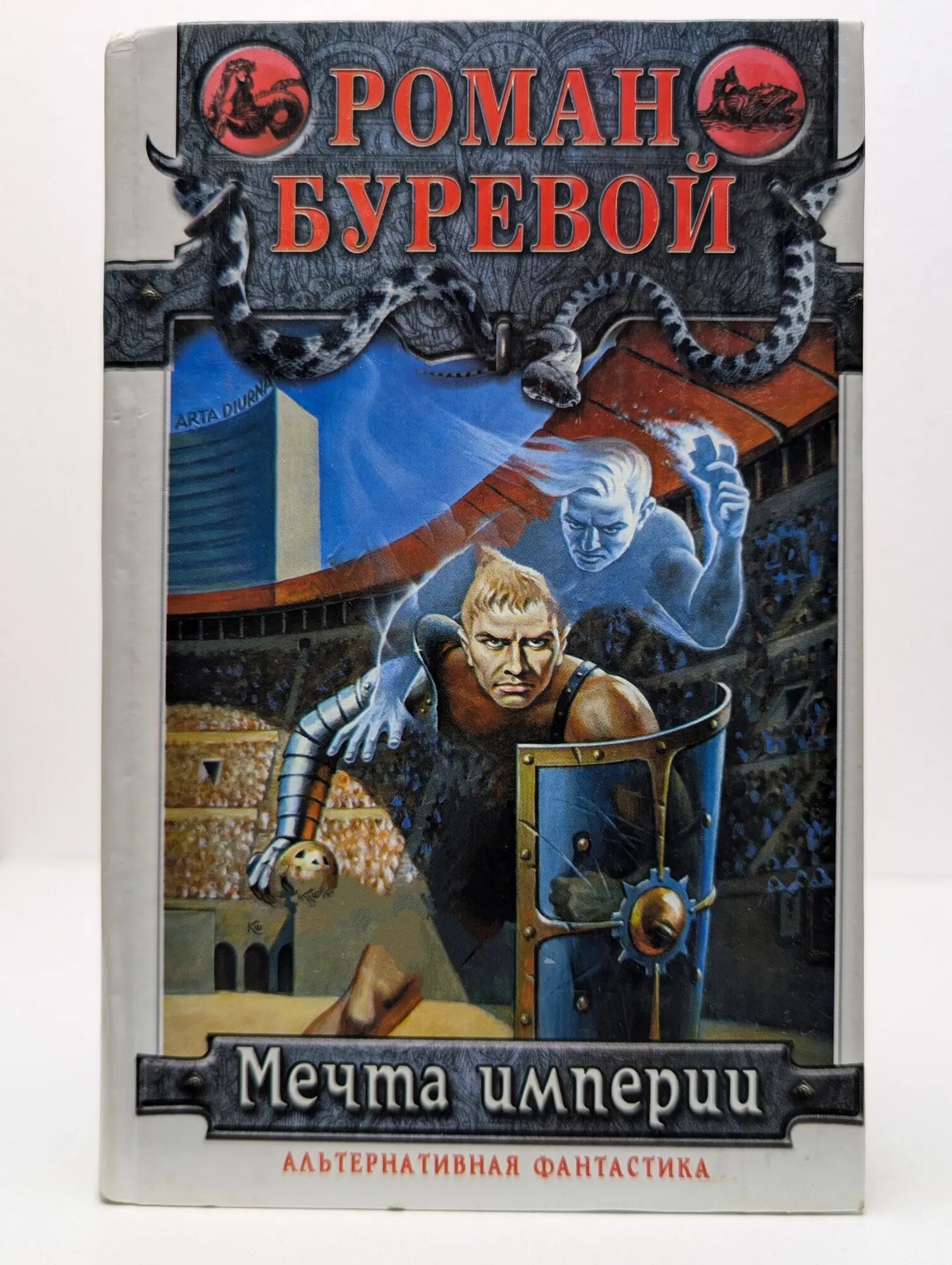 Мечта империи Буревой Роман 2005