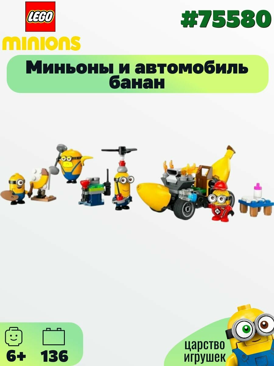 Конструктор LEGO Minions Миньоны и банановая машина, 136 деталей, 75580