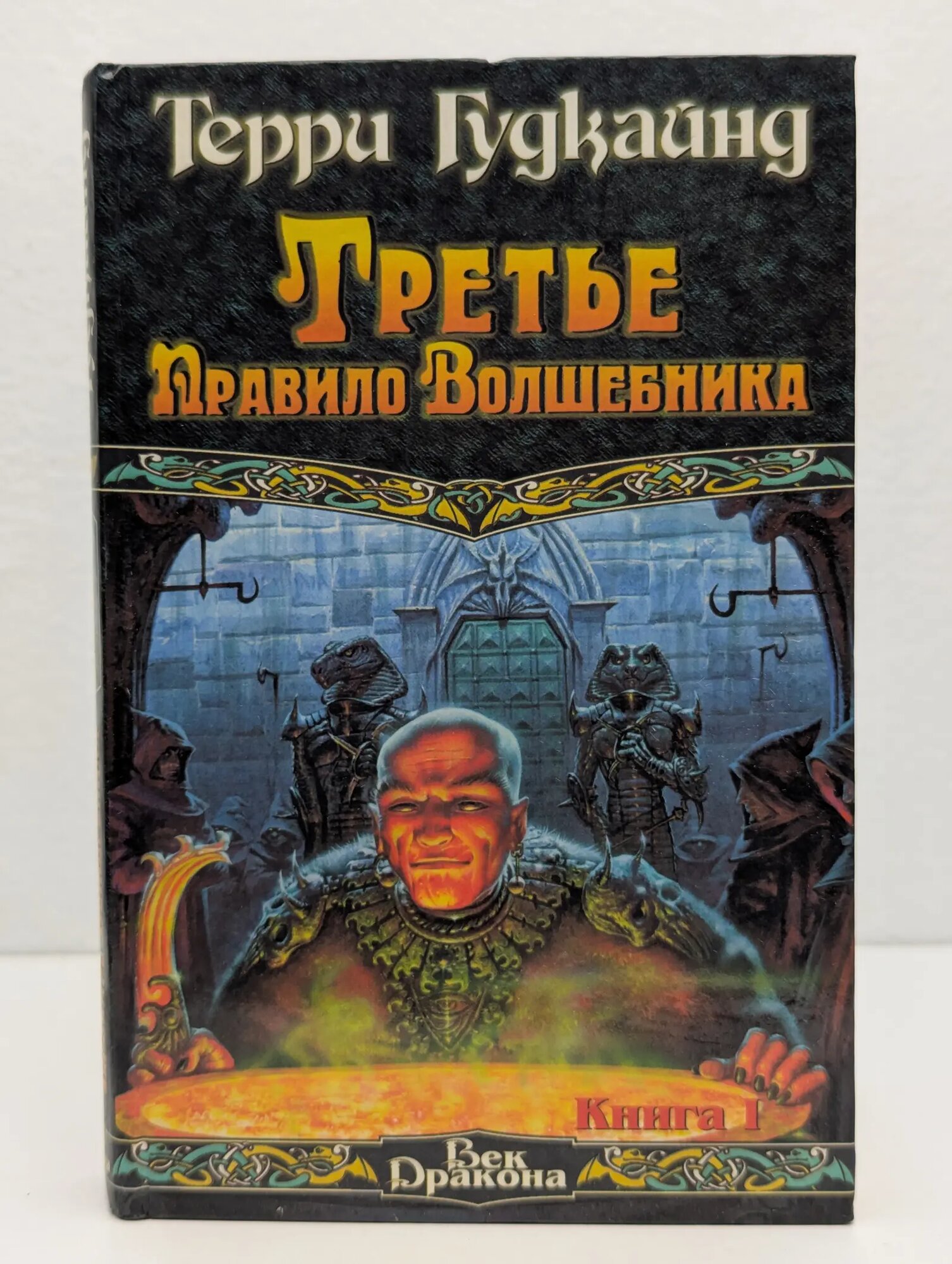 Третье Правило Волшебника, или Защитники паствы. Книга 1 Гудкайнд Терри 1998