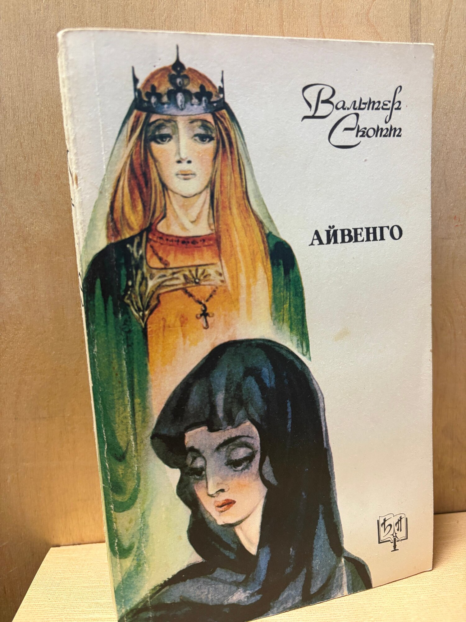 Айвенго 1991 г.