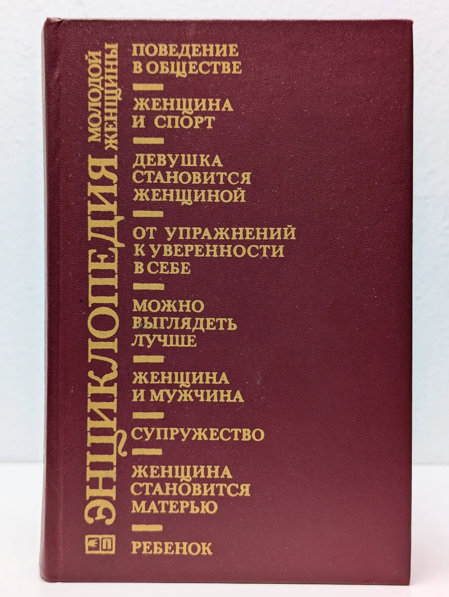 Энциклопедия молодой женщины Сборник 1989