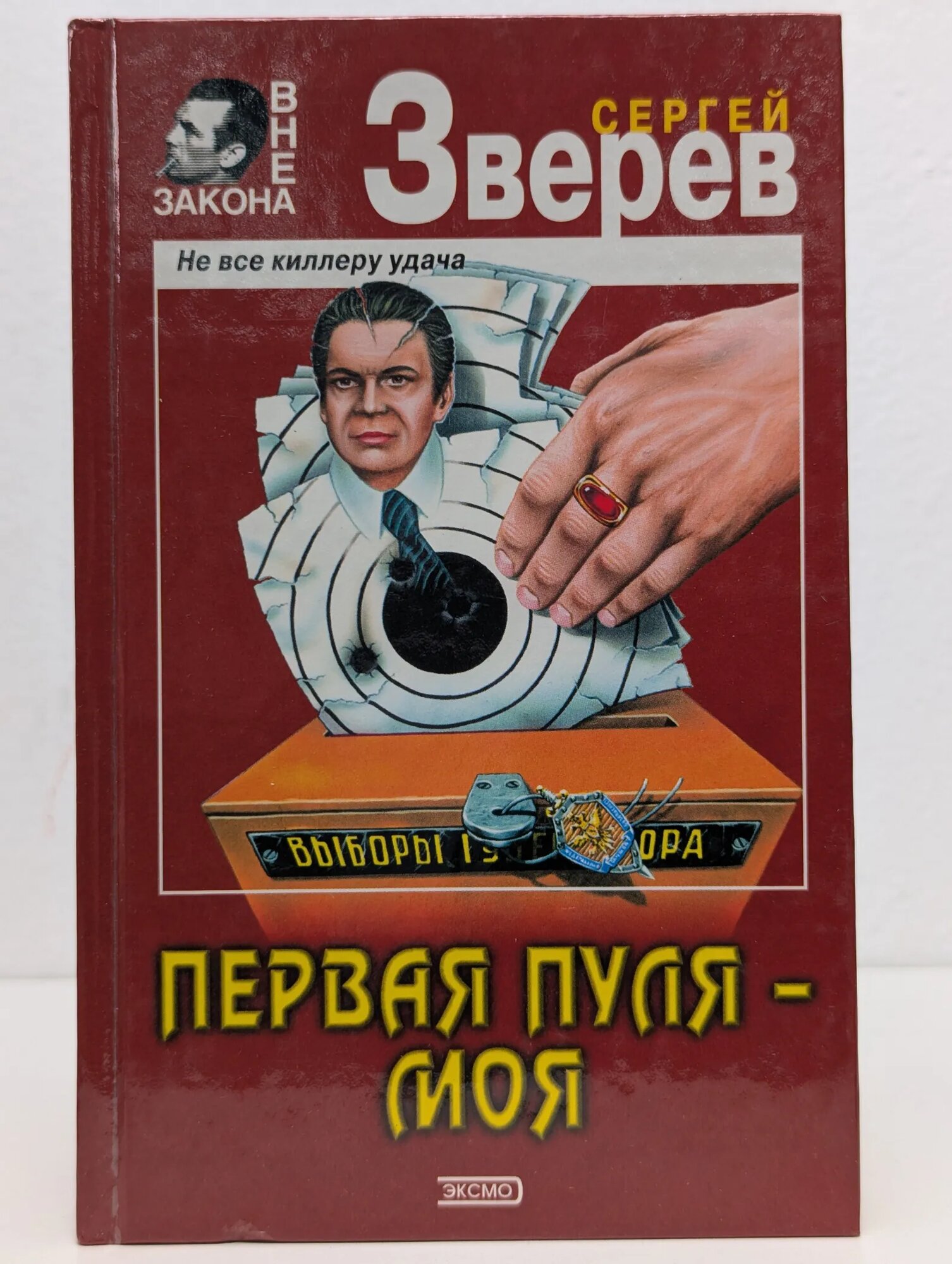 Первая пуля – моя Зверев Сергей Иванович 2001