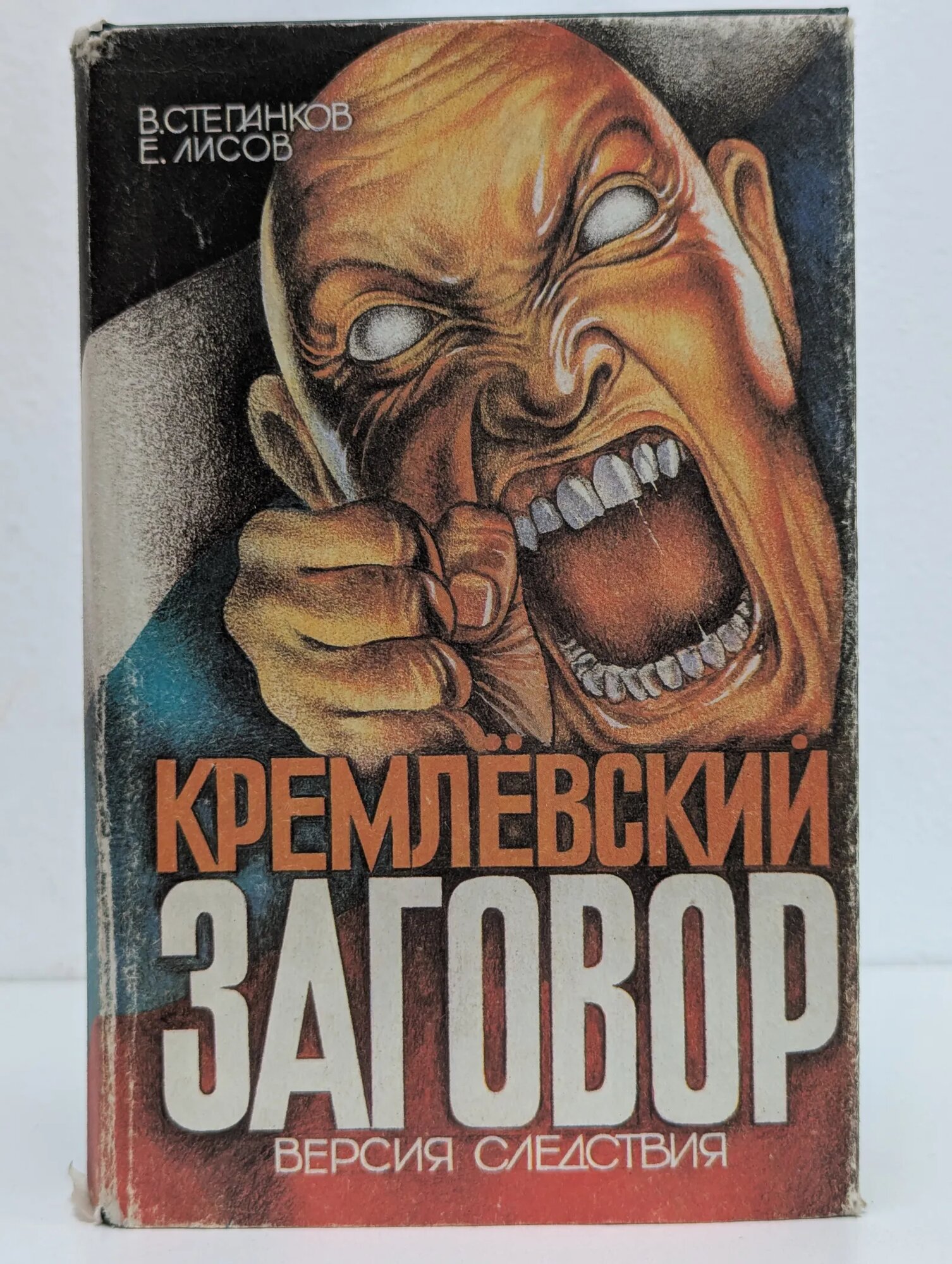 Кремлевский заговор. Версия следствия Лисов Евгений Кузьмич, Степанков Валентин Георгиевич 1992