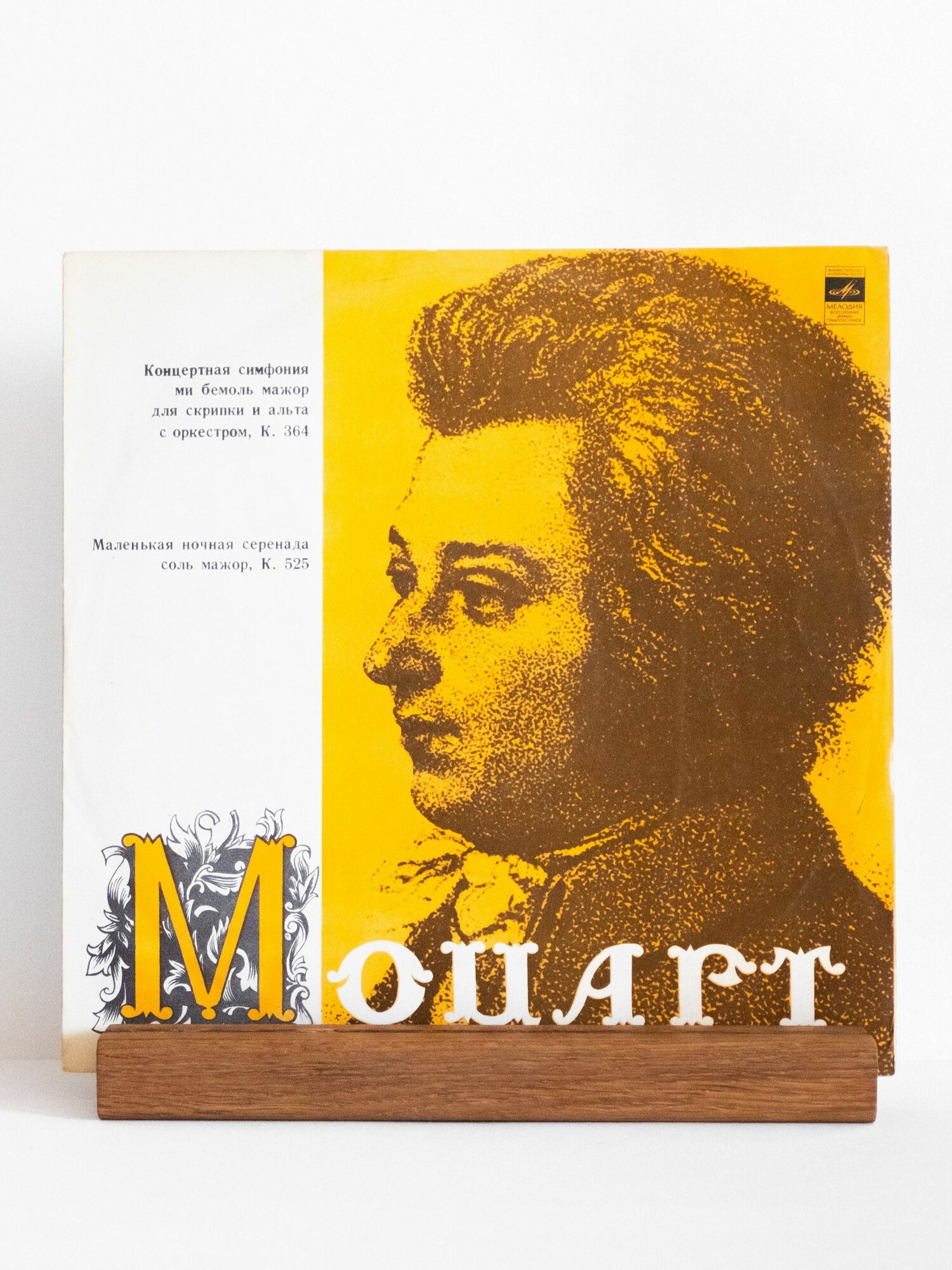 Моцарт (Mozart) - Концертная симфония, Маленькая ночная серенада / виниловая пластинка LP EX (Мелодия)