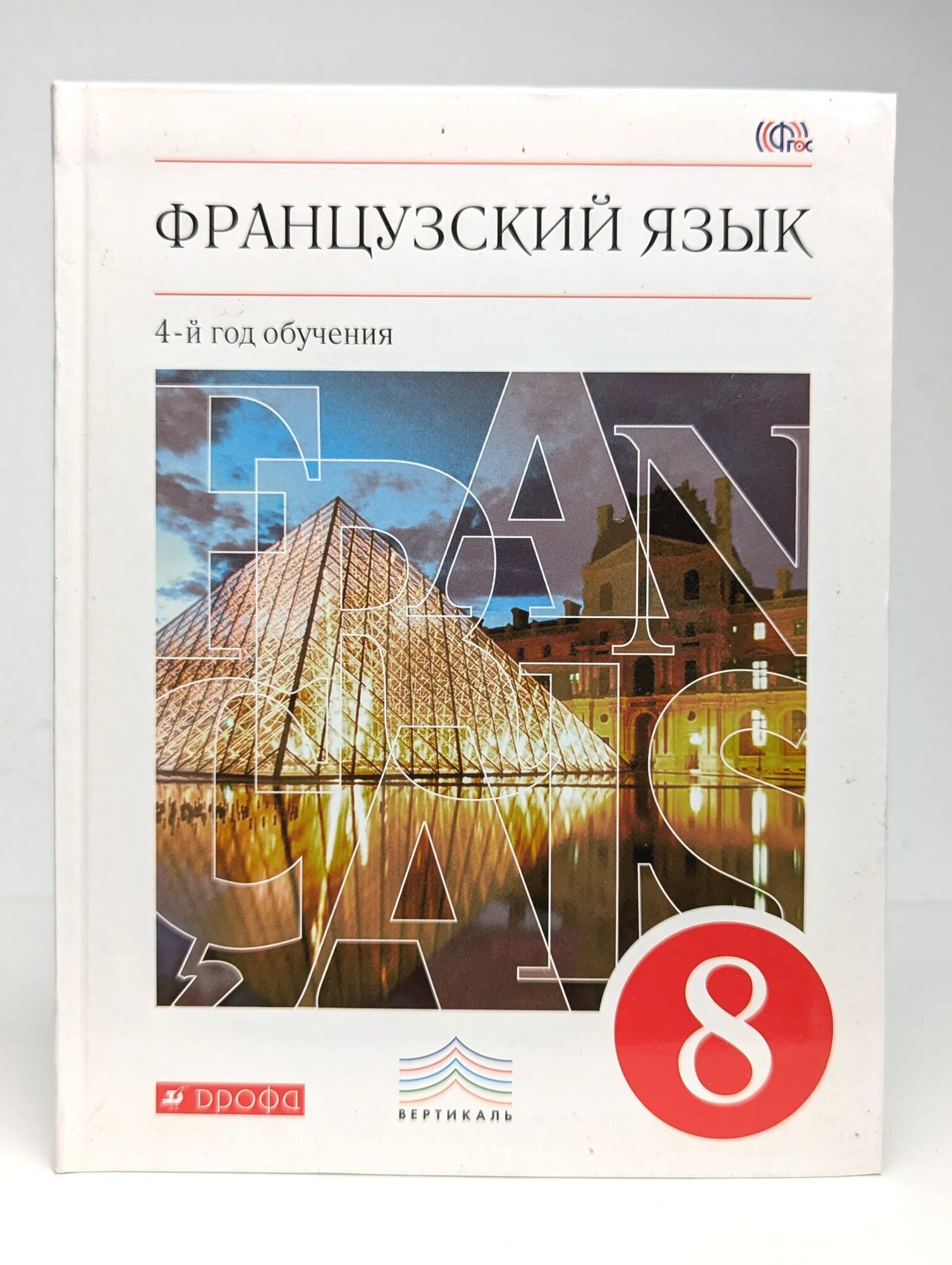 Французский язык. 4-й год обучения. 8 класс. Учебник Денискина Лариса Юрьевна, Шацких Вера Николаевна, Кузнецова Ираида Николаевна, Бабина Любовь Вячеславовна 2015