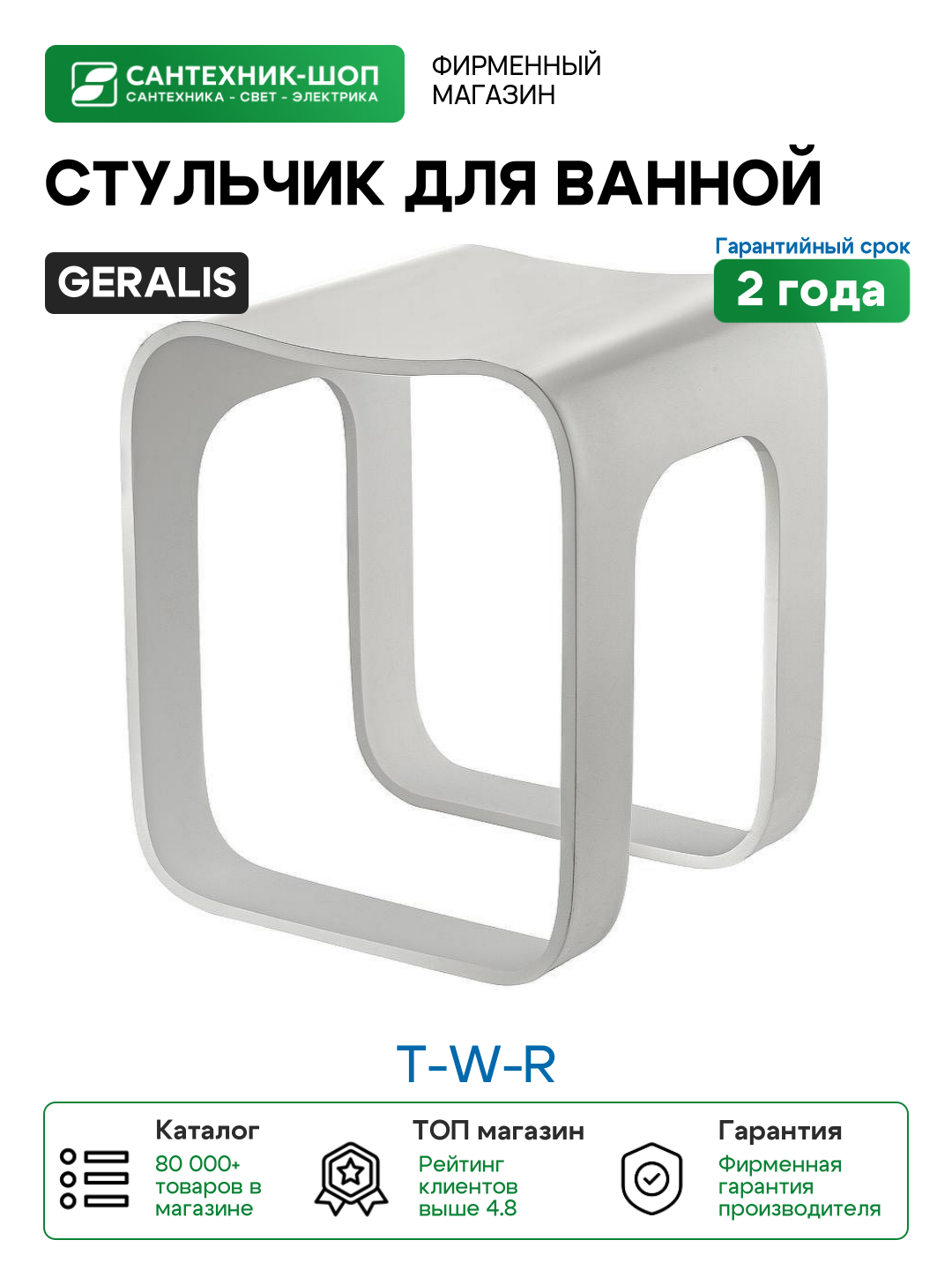 Стульчик для ванной Geralis T-W-R Белый