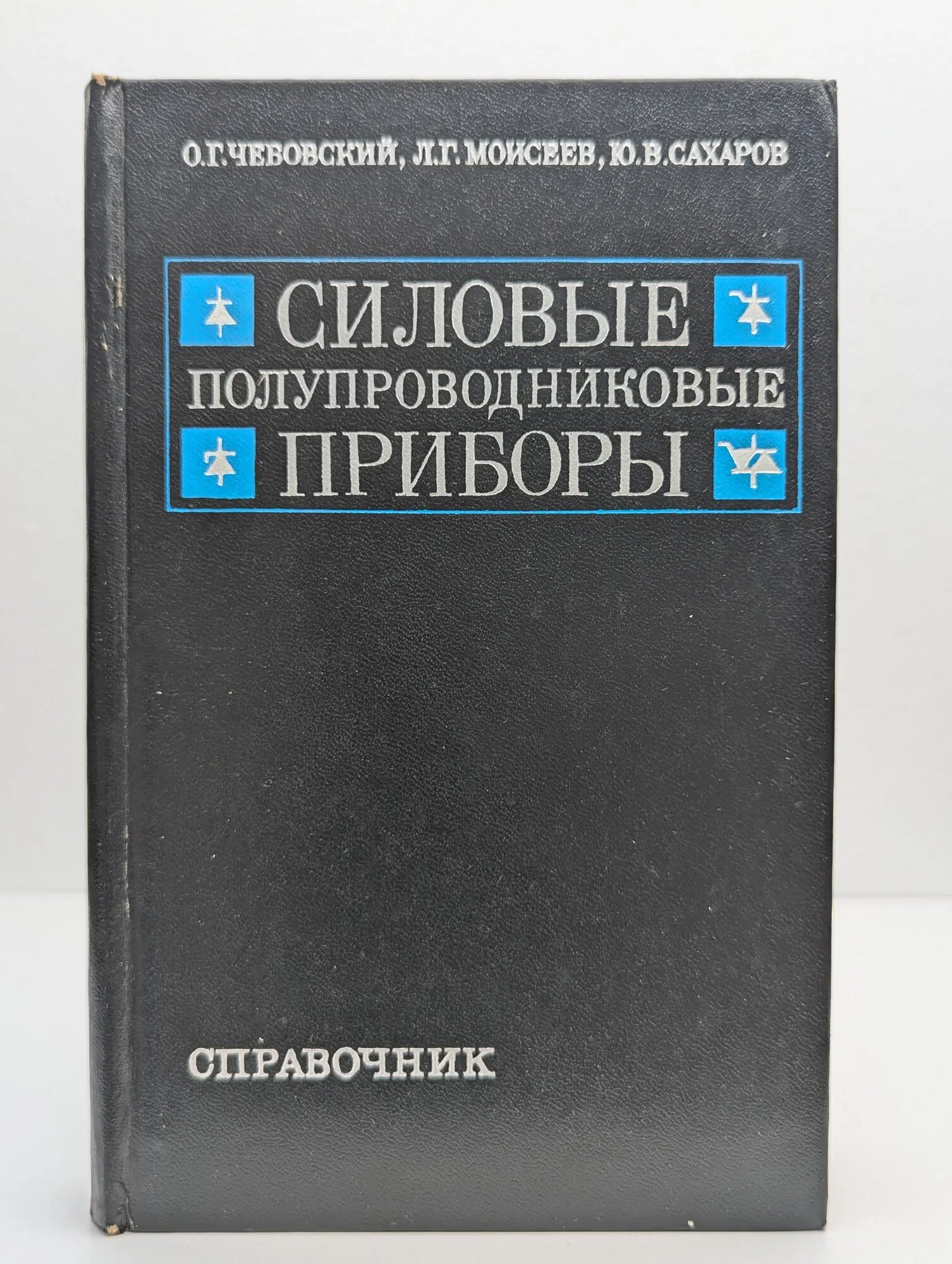 Силовые полупроводниковые приборы Моисеев Лев Геннадьевич, Чебовский Олег Георгиевич, Сахаров Ю. В. 1975