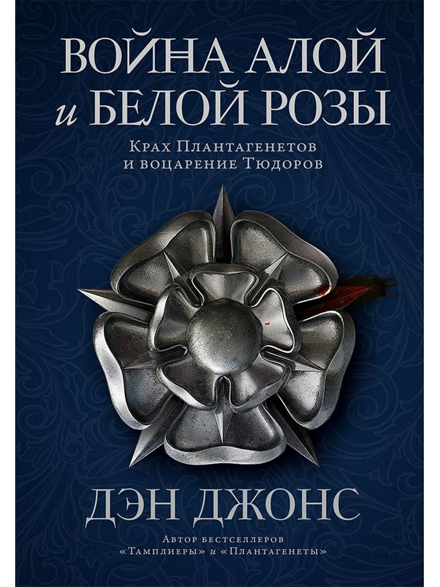 Война Алой и Белой розы: Крах Плантагенетов и воцарение Тюдоров(Дэн Джонс)