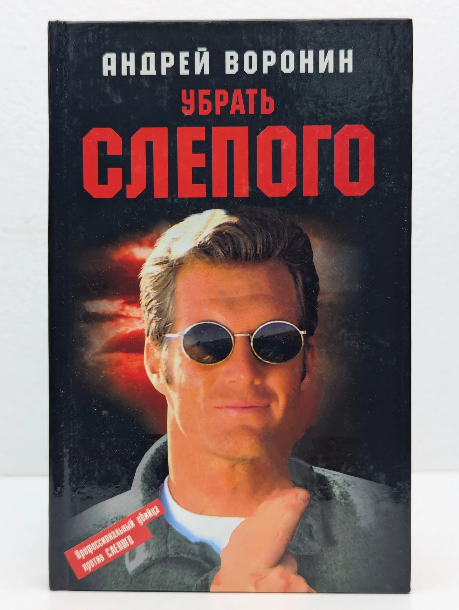 Убрать слепого Воронин Андрей Николаевич 2000