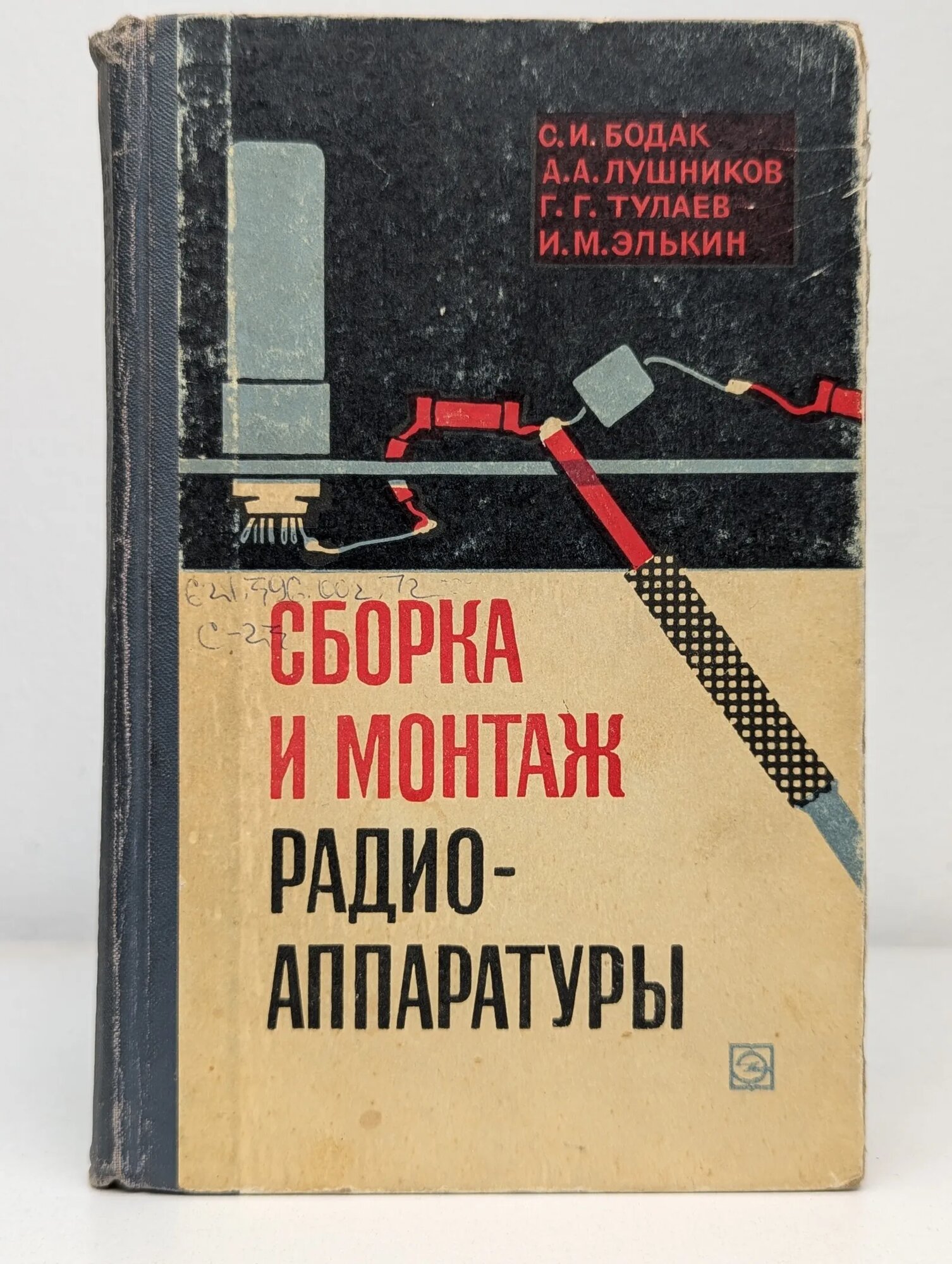 Сборка и монтаж радиоаппаратуры Бодак Сергей Иванович, Лушников А. А, Тулаев Г. Г, Элькин И. М. 1967