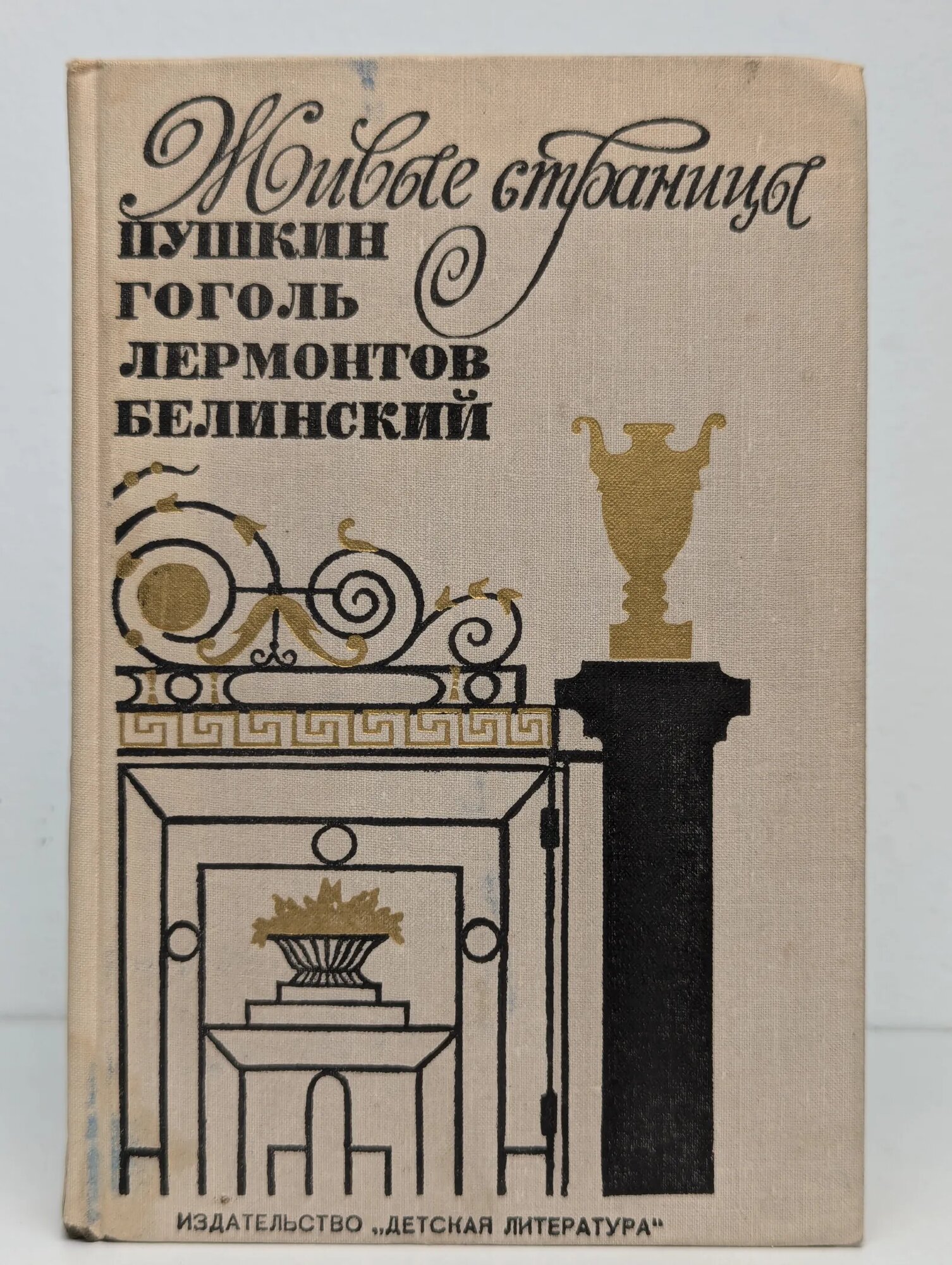 Живые страницы. Пушкин, Гоголь, Лермонтов, Белинский Сборник 1979