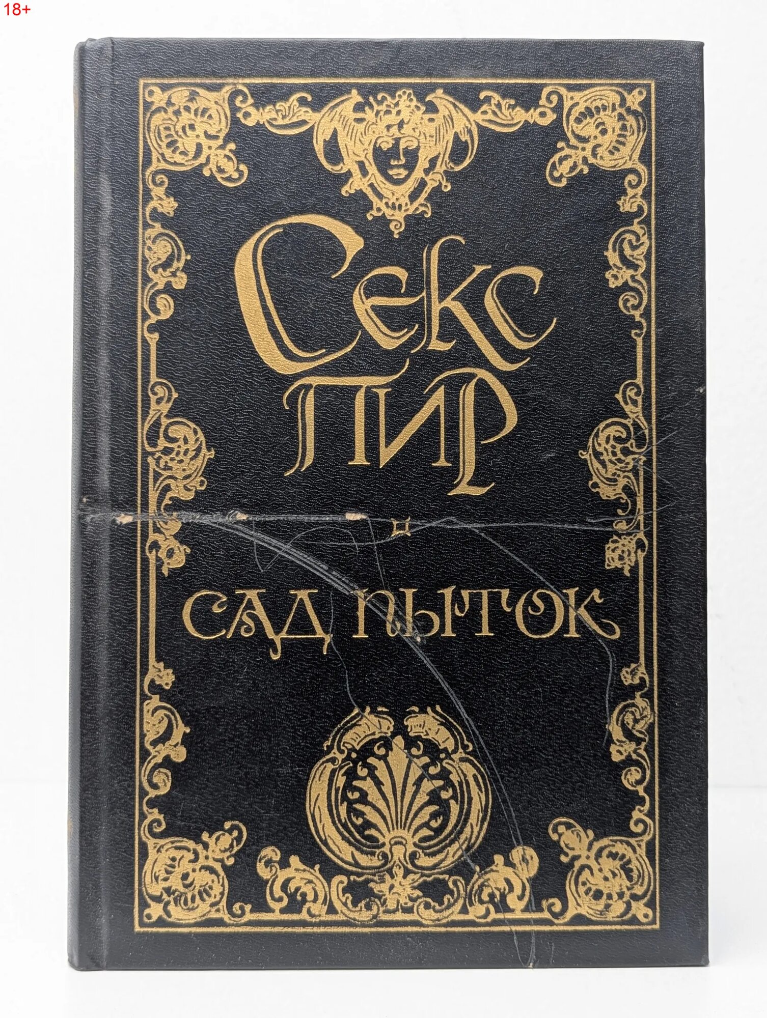 Сад пыток. Дневник горничной Мирбо Октав 1993