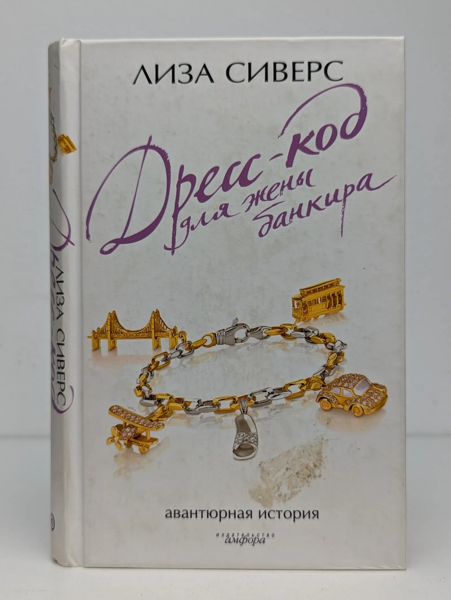 Дресс-код для жены банкира Сиверс Лиза 2008