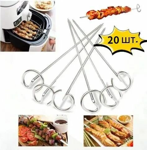 20шт Шампур для аэрогрилей и аэрофритюрниц, Аксессуары для барбекю
