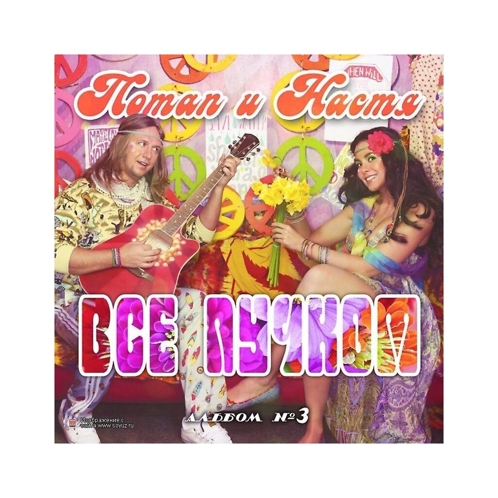 Диск Потап и Настя Каменских - Всё пучком (CD+DVD) (1 CD)