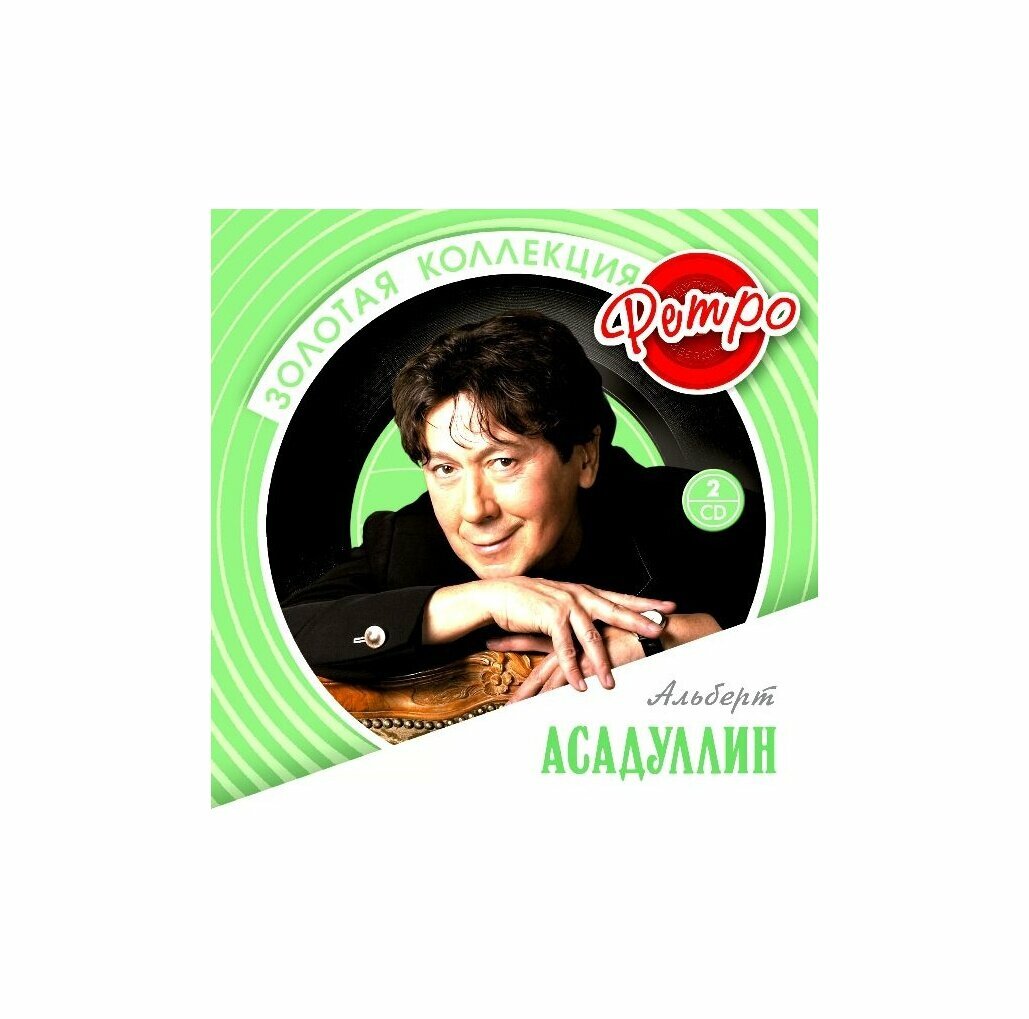 Диск Асадулин Альберт. Золотая коллекция ретро. (2 CD)