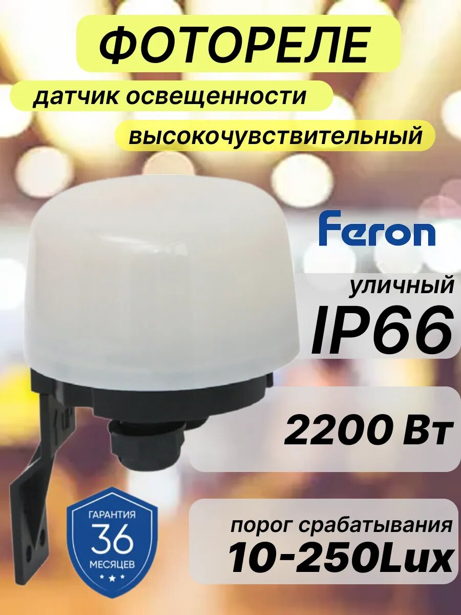 Датчик освещенности уличный фотореле для освещения IP66