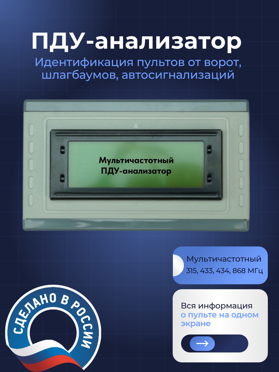 Считыватель, ПДУ-Анализатор 2.2, для проверки пультов для ворот и шлагбаумов