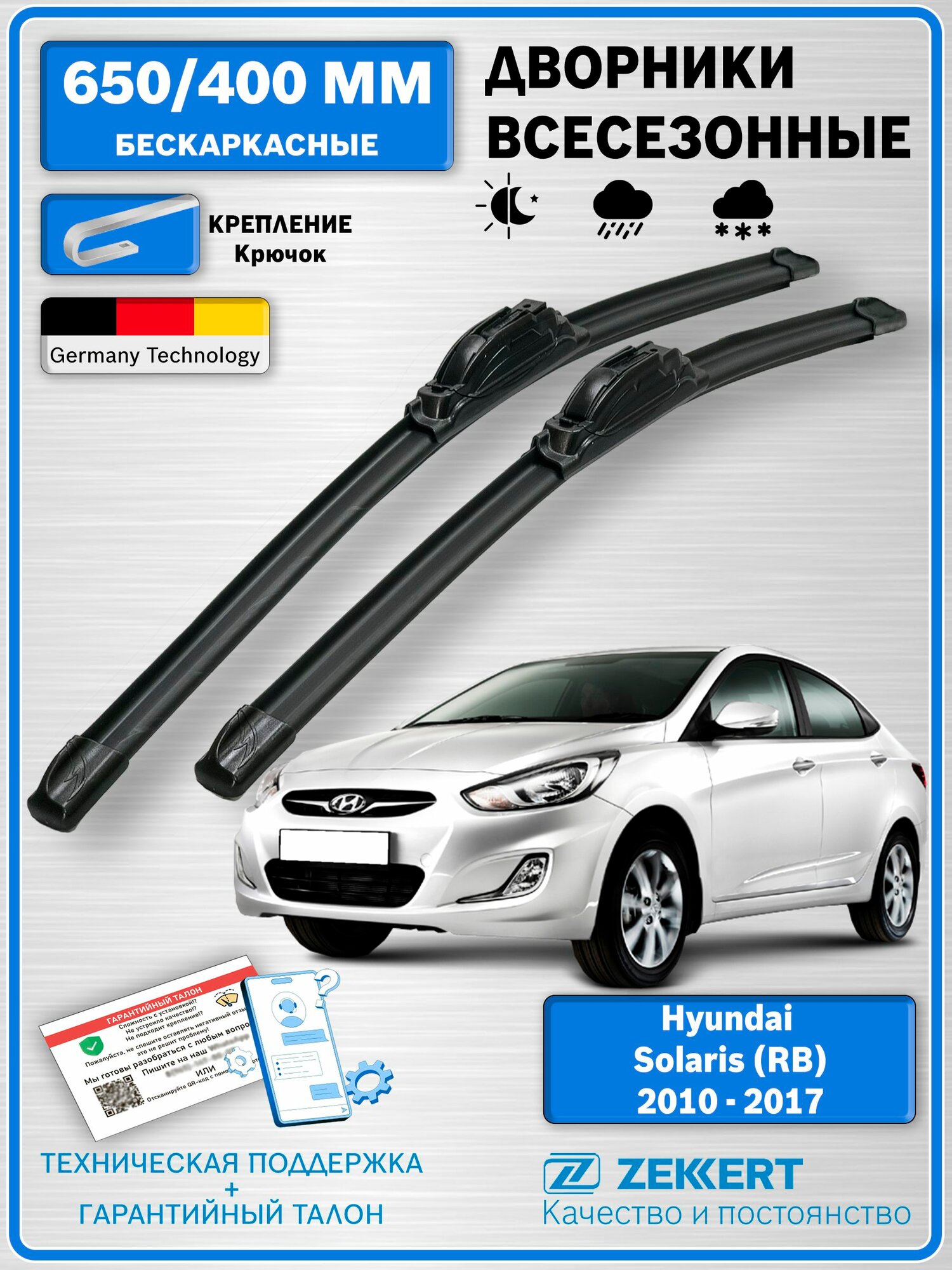Дворники Хендай Солярис 2010-2017 / щетки стеклоочистителя Hyundai Solaris (RB) / Бескаркасные 650мм 400мм комплект 2 шт. Zekkert