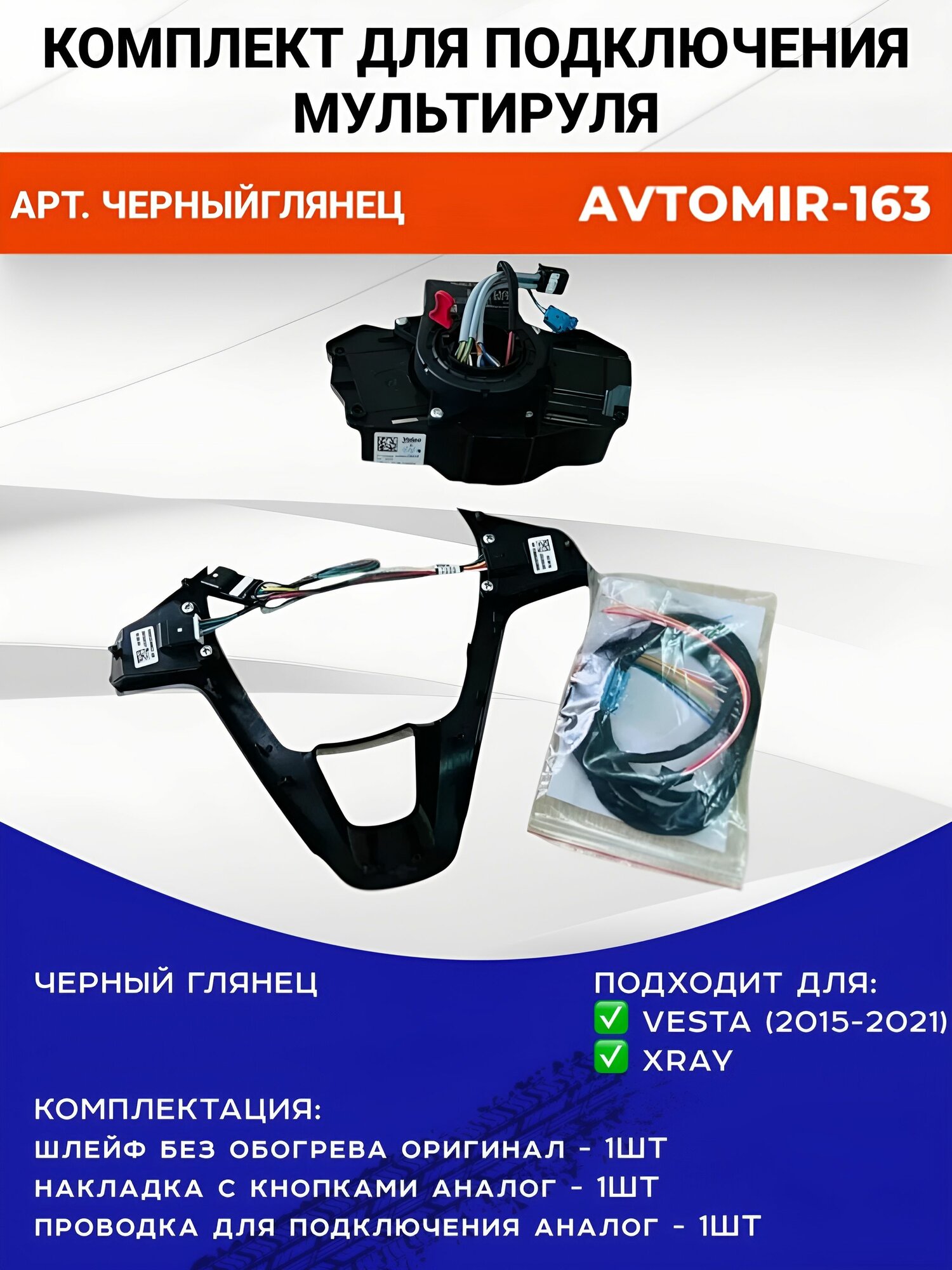 Мультируль /Комплект для подключения мультируля. Подходит для Vesta (Веста с 2015-2021г), XRAY (Иксрей)